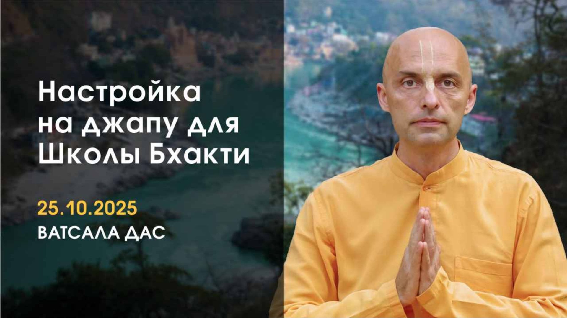 Настройка на джапу (25.10.2025)