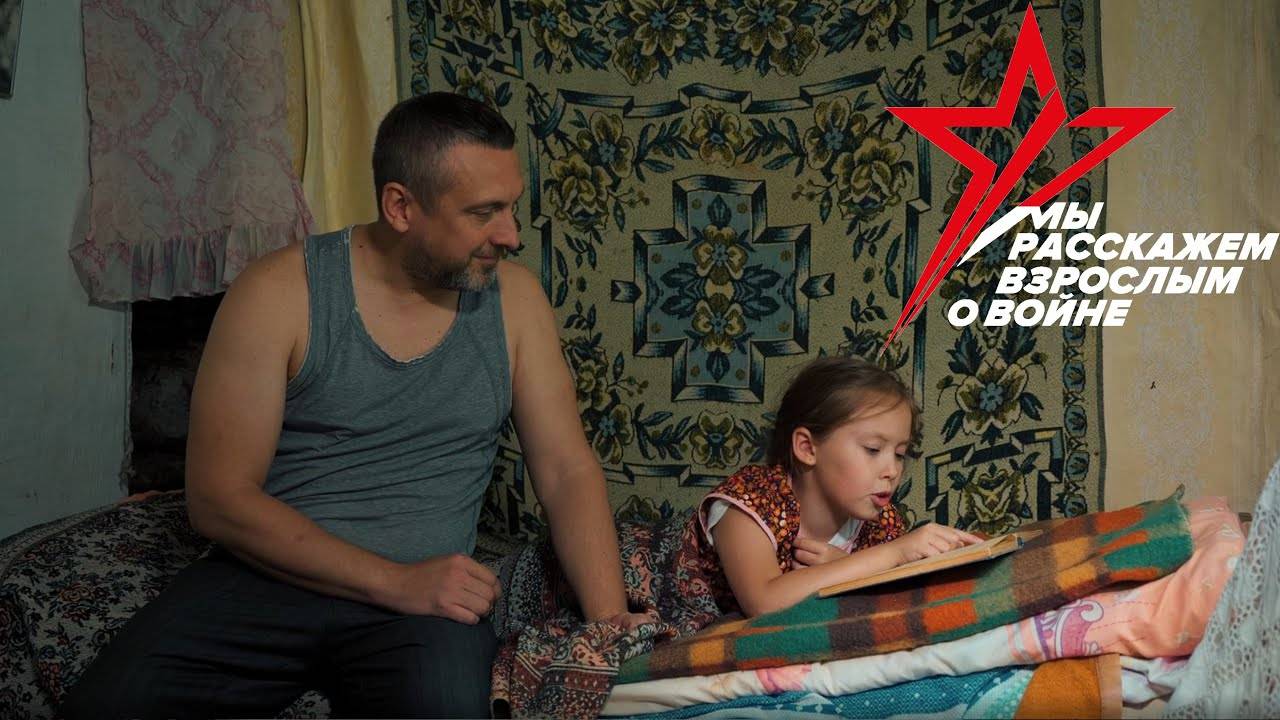 Мы Расскажем Взрослым о Войне | 2 серия