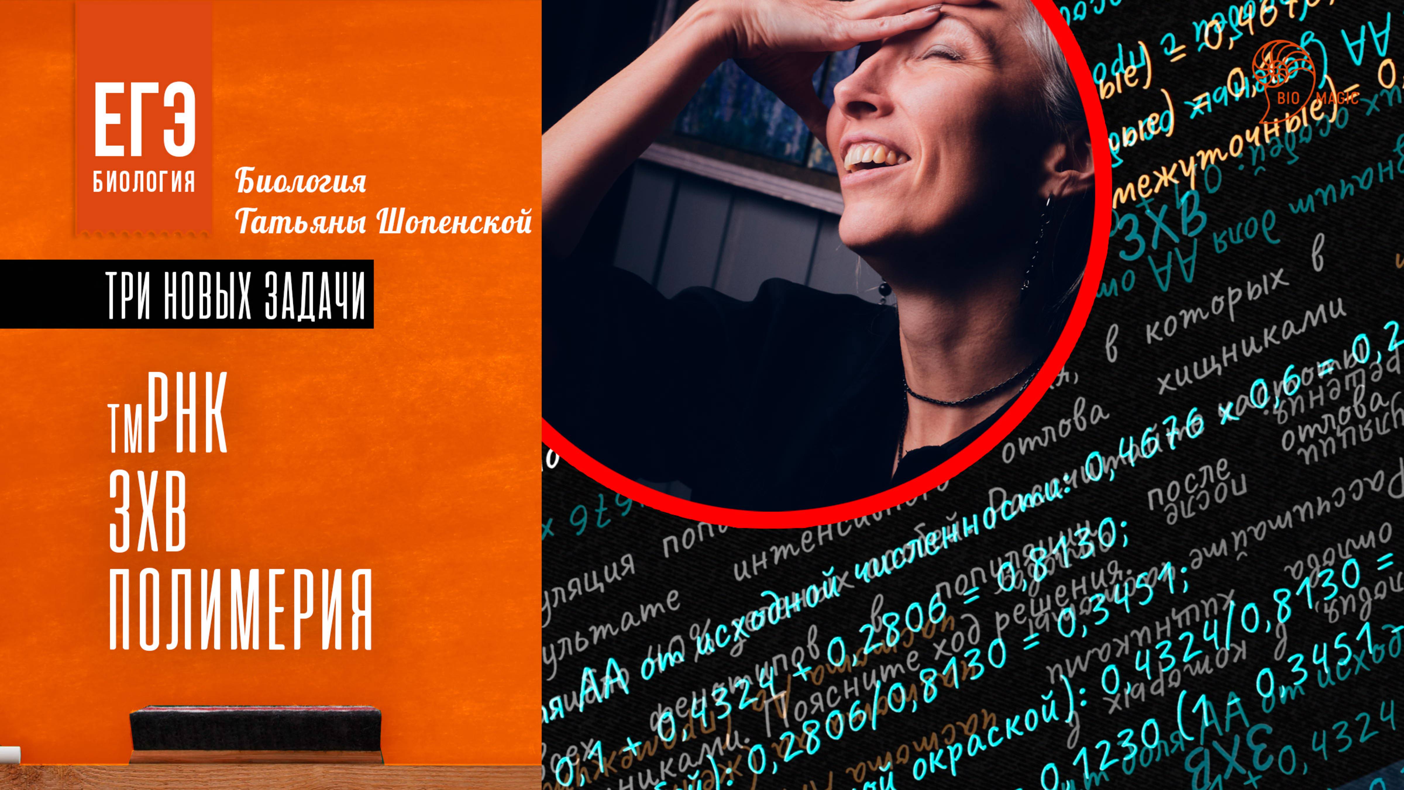 Три задачи: тмРНК, Закон Харди-Вайнберга, Полимерия | Bio-Magic
