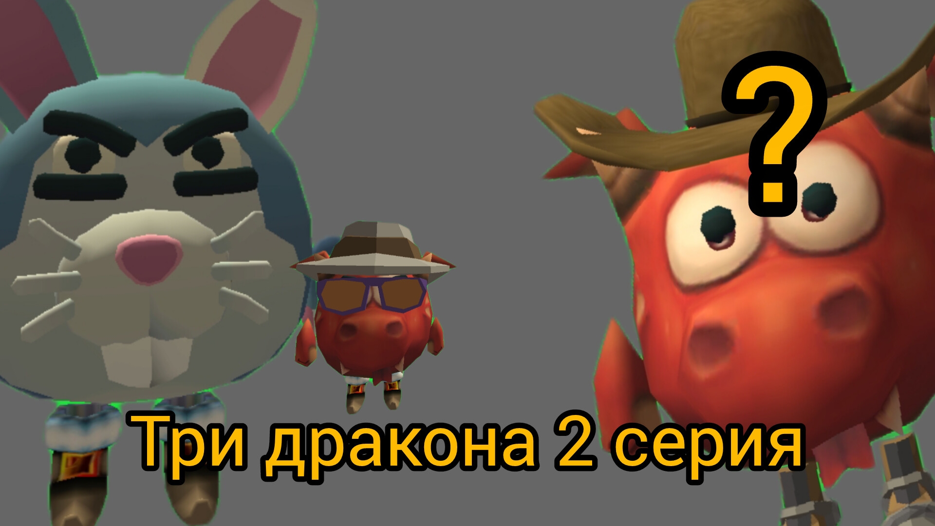 Три дракона 2 серия