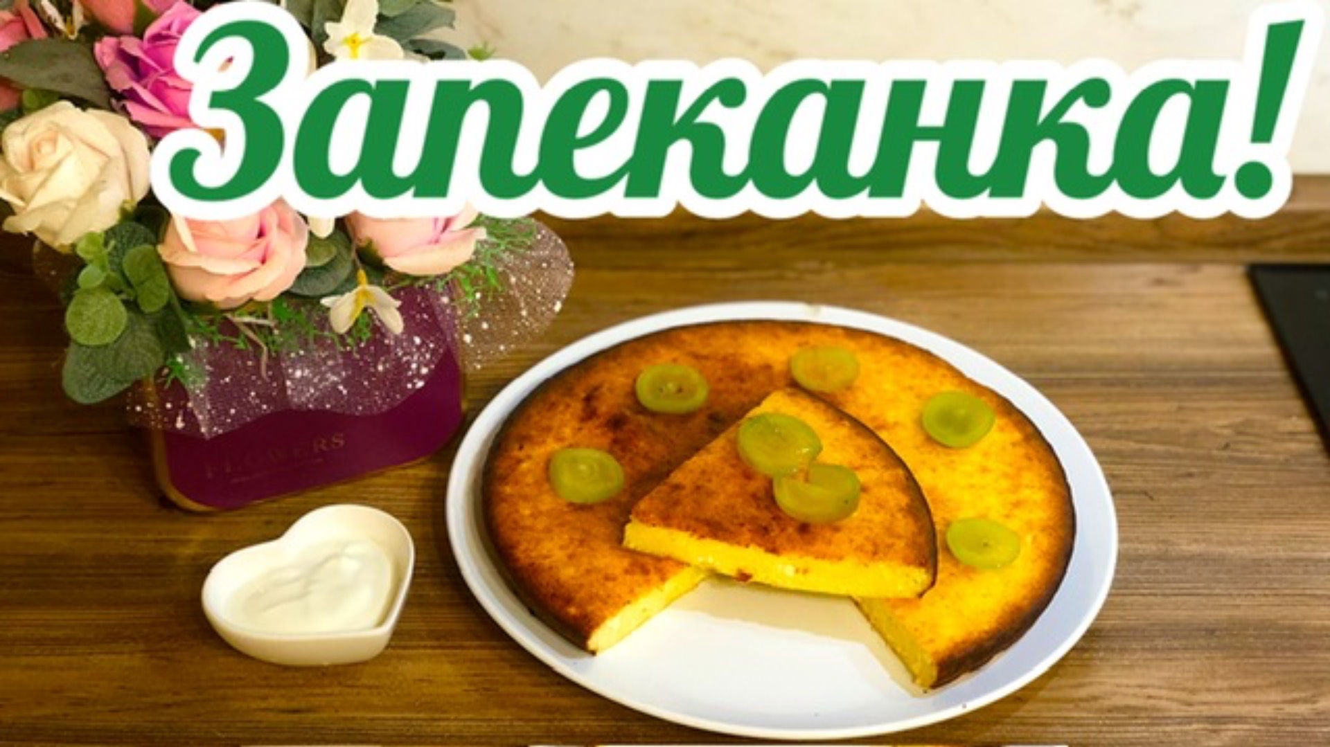 РЕЦЕПТ//Творожная Запеканка!🥧