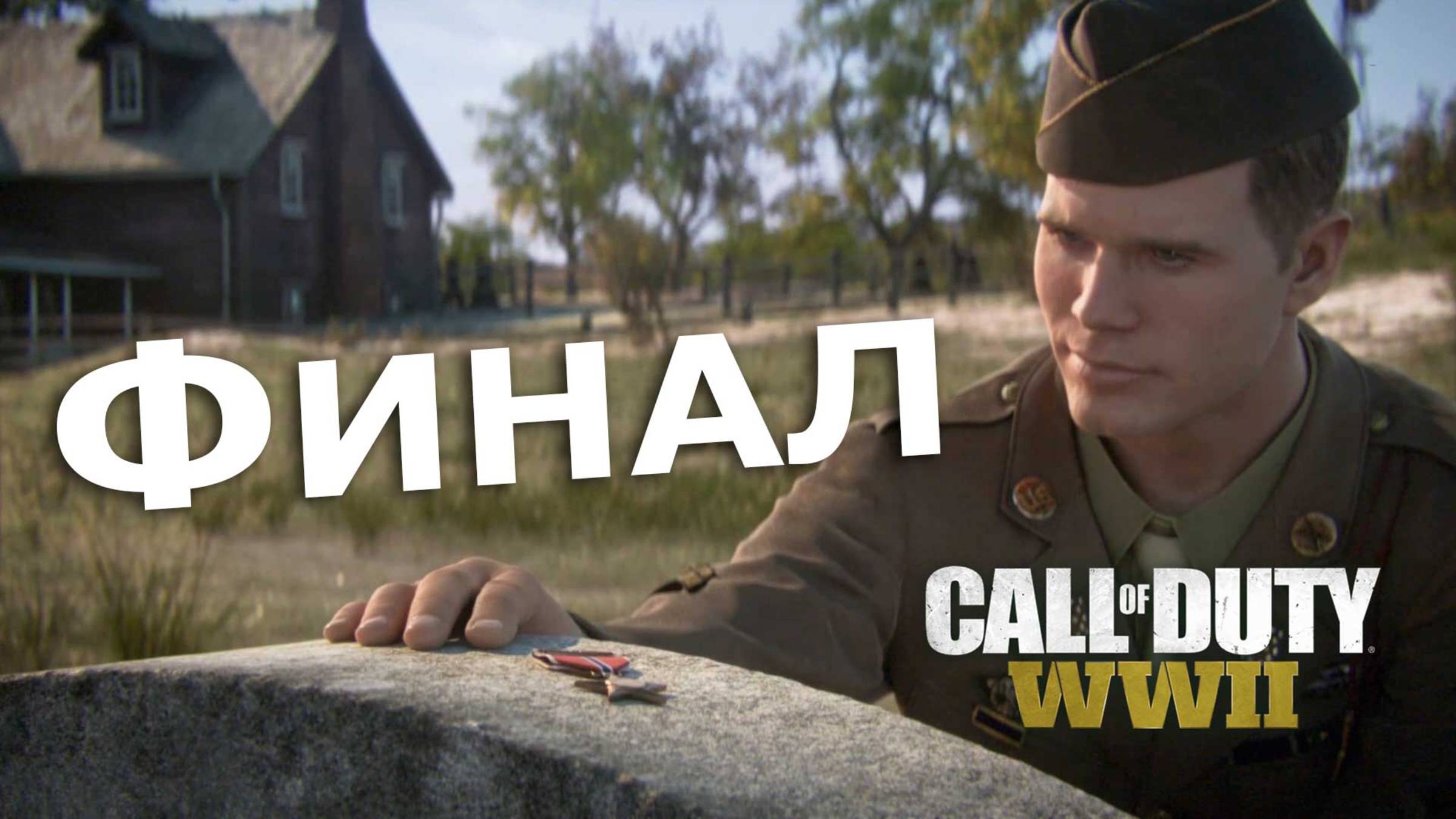 НЕВЕРОЯТНО! Цуссман найден среди пленных! Эпилог CoD: WWII - Спасти любой ценой