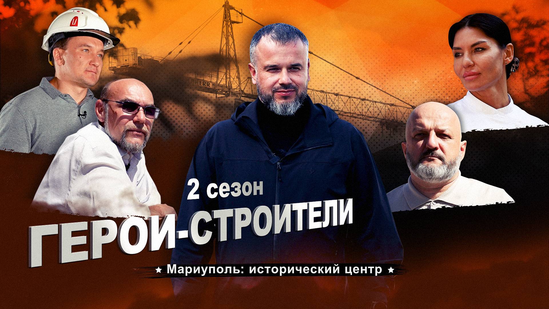 Герои-строители: 2 сезон. Третий выпуск. Мариуполь: исторический центр