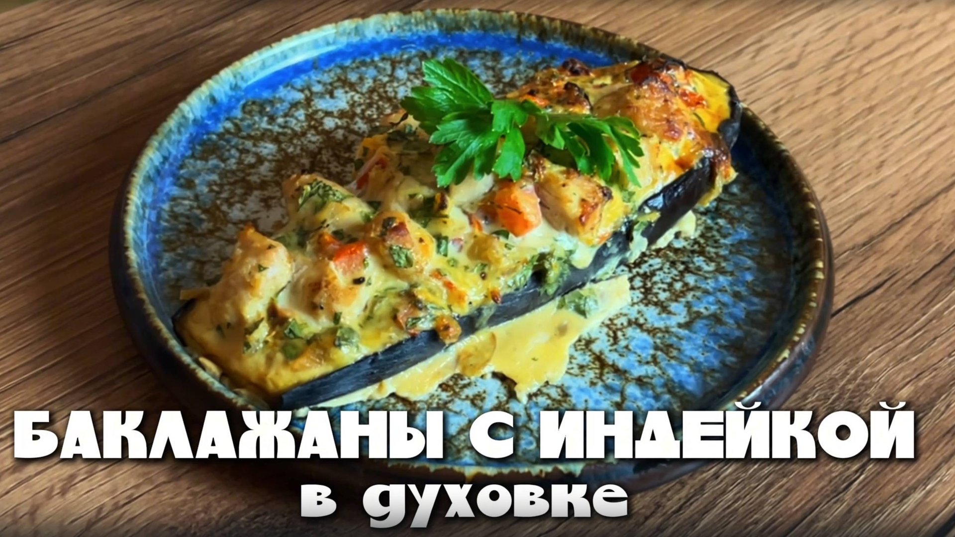 Баклажаны с индейкой