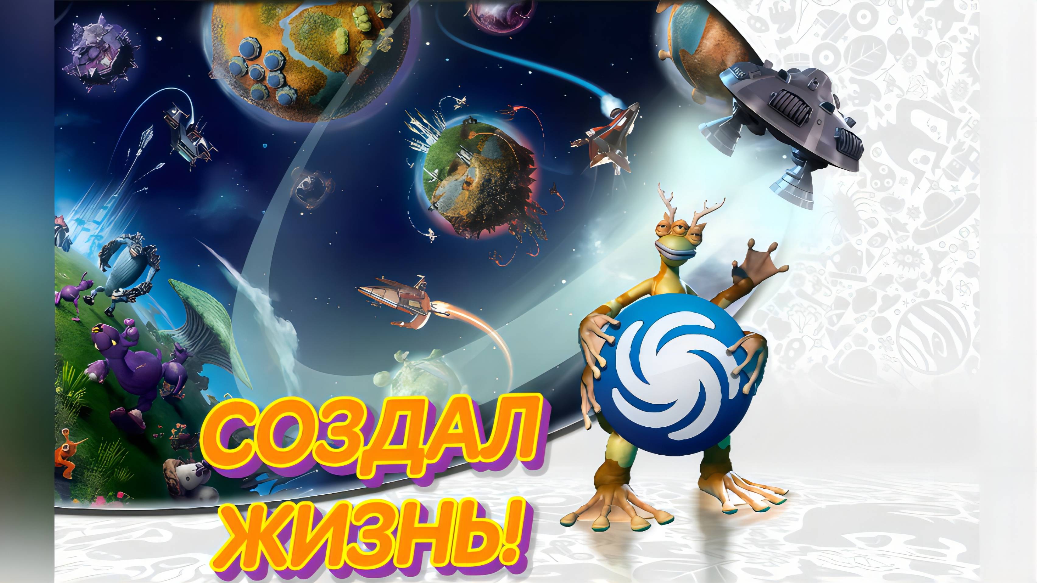 Во что играли Spore
