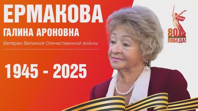 Иркутская область помнит: Галина Ароновна Ермакова