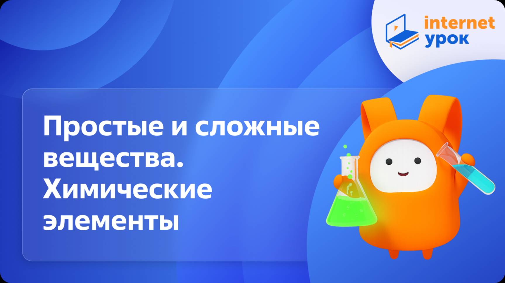 Химия 8 класс. Развитие в науке представлений о простом и сложном веществе. Химические элементы