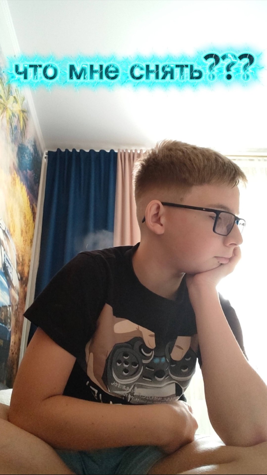 Что мне снять???