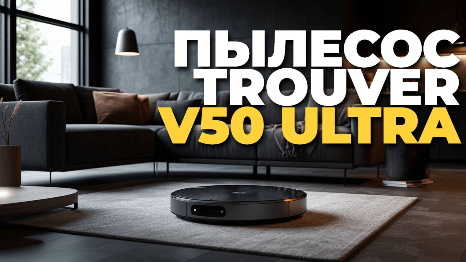 Топ причин выбрать Trouver V50 Ultra Complete среди роботов-пылесосов