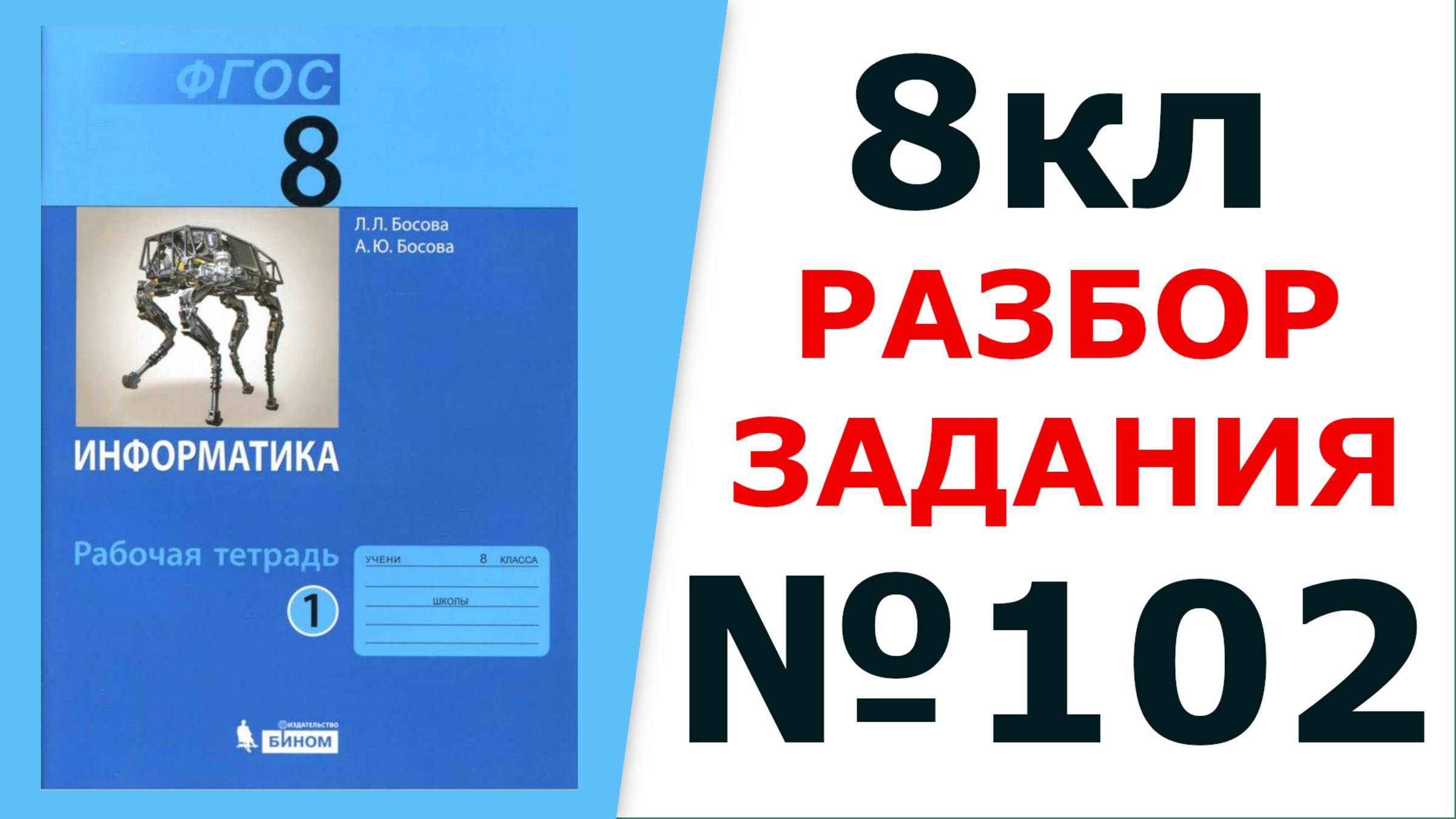 ГДЗ 8 класс Информатика Босова №102