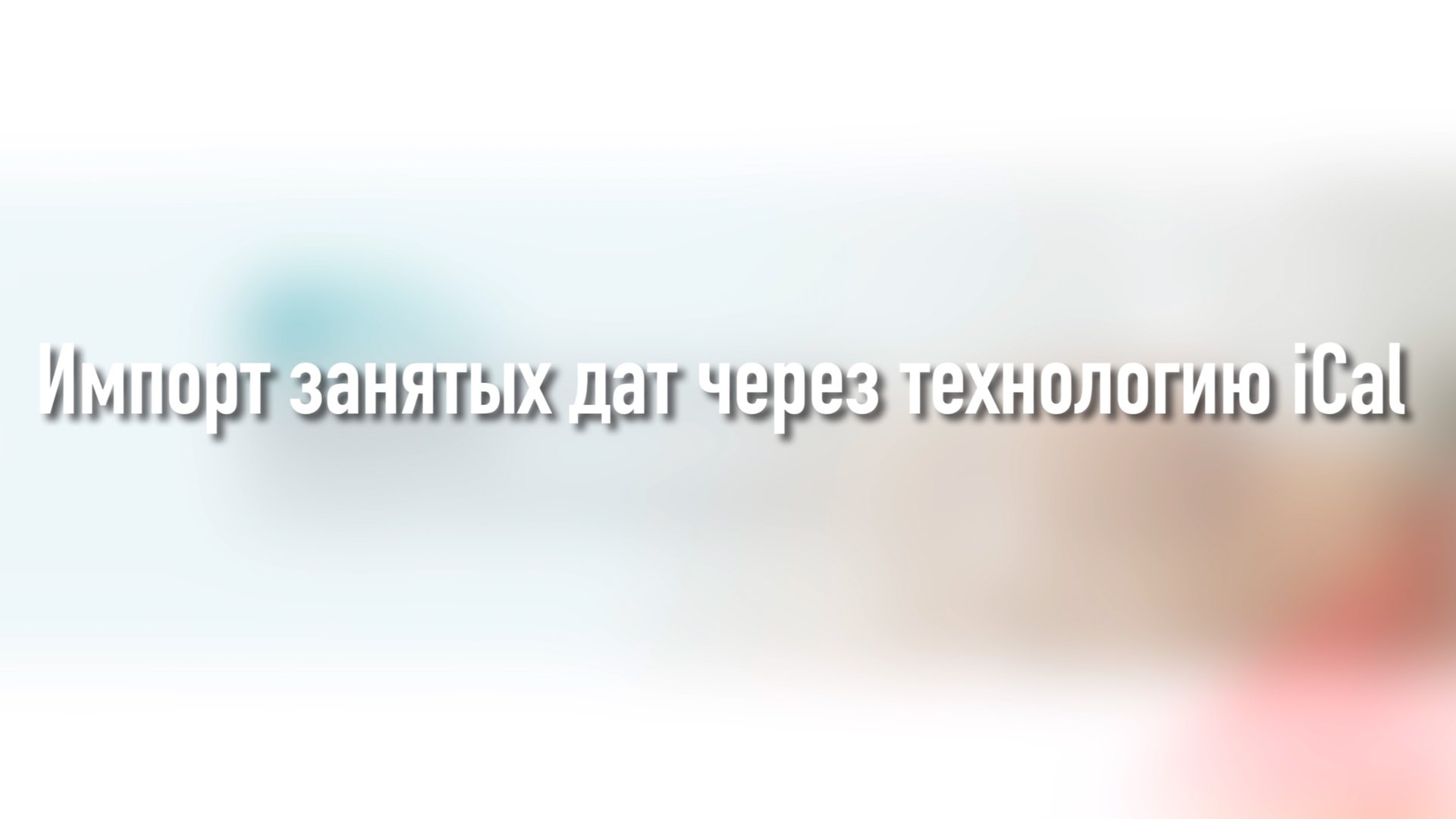 Импорт занятых дат через iCalendar (iCal)