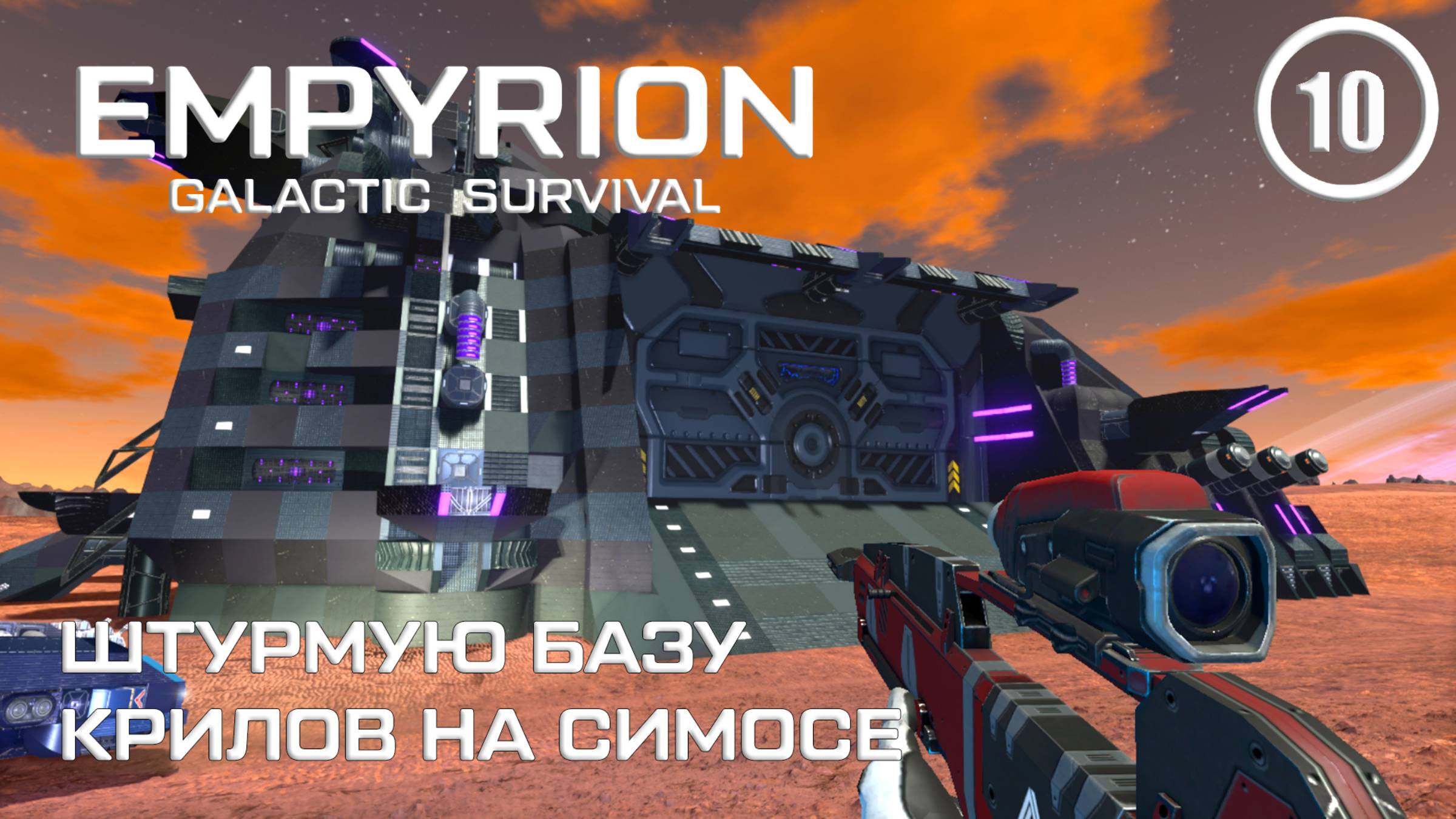 Штурмую базу Крилов на Симосе ► Empyrion Galactic #10 Империон