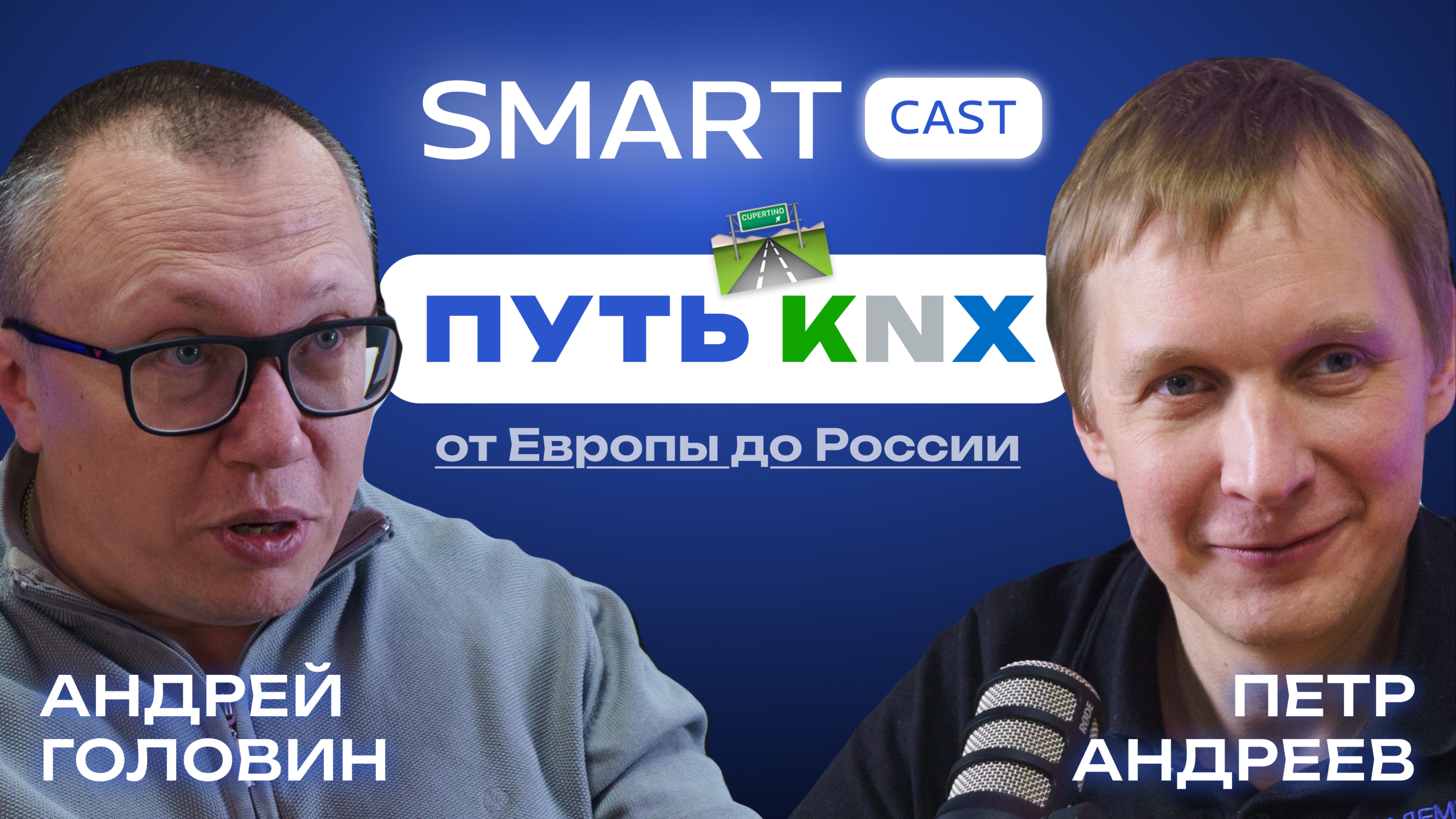 SMARTCast: «Путь KNX от Европы до России»
