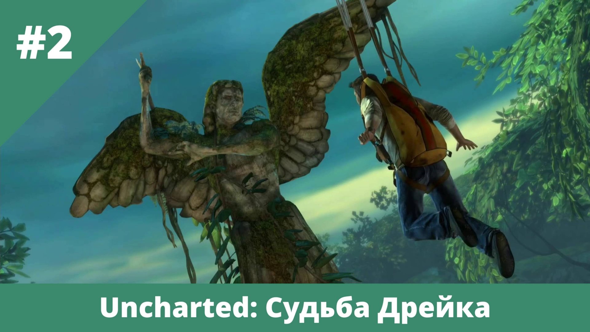 Uncharted: Судьба Дрейка - 2 - То перестрелки, то я падаю