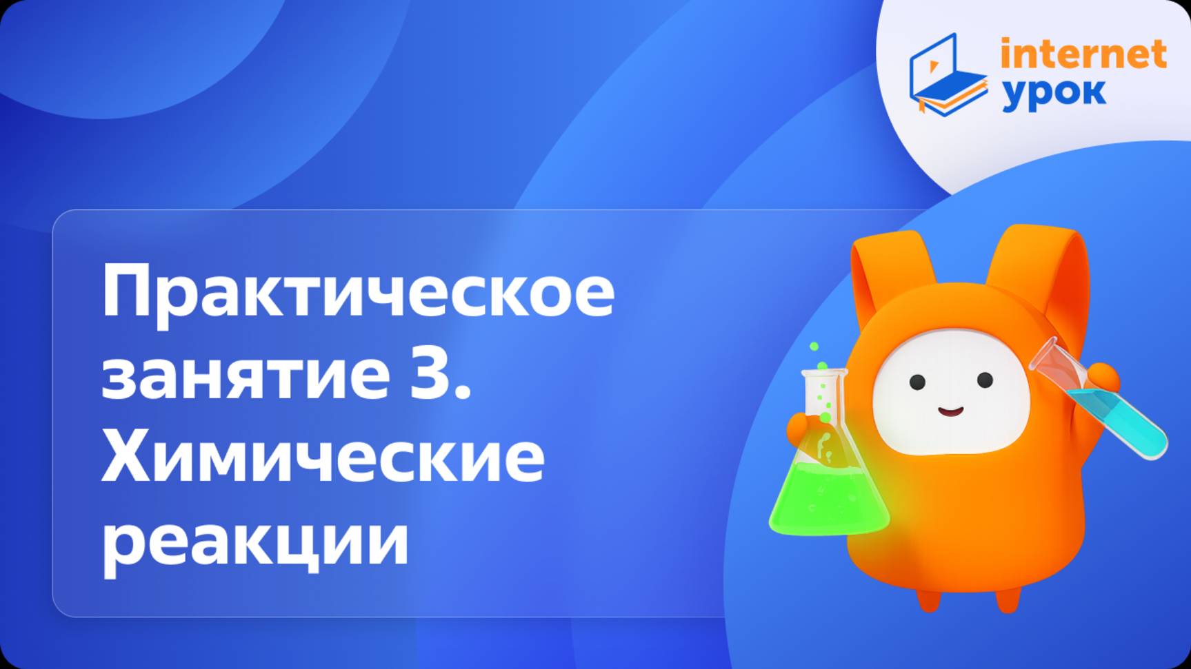 Химия 8 класс. Практическое занятие 3. Химические реакции