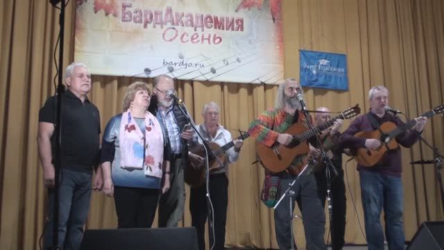 БардАкадемия осень 2025 10.10 1