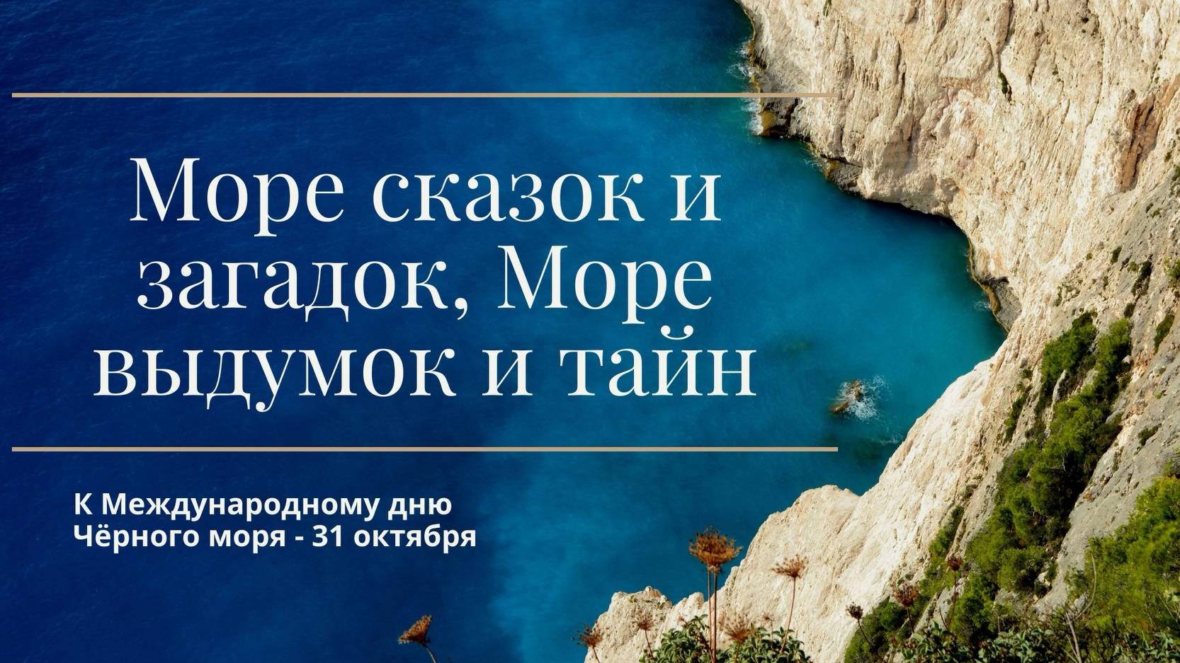 Море сказок и загадок, море выдумок и тайн