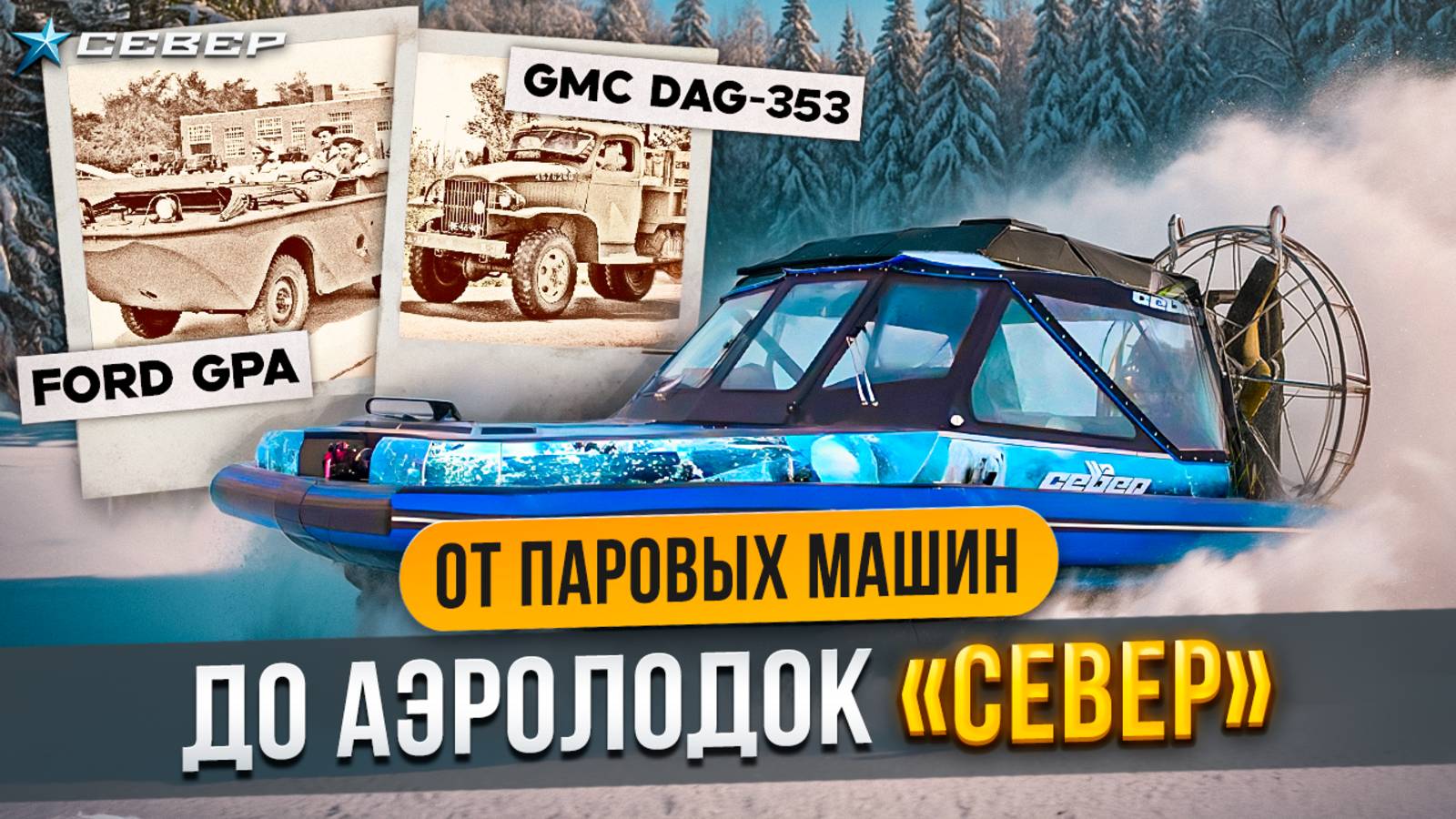 Как рождалась амфибийная техника: от паровых монстров до аэролодок «Север»/Аэролодки и Вездеходы