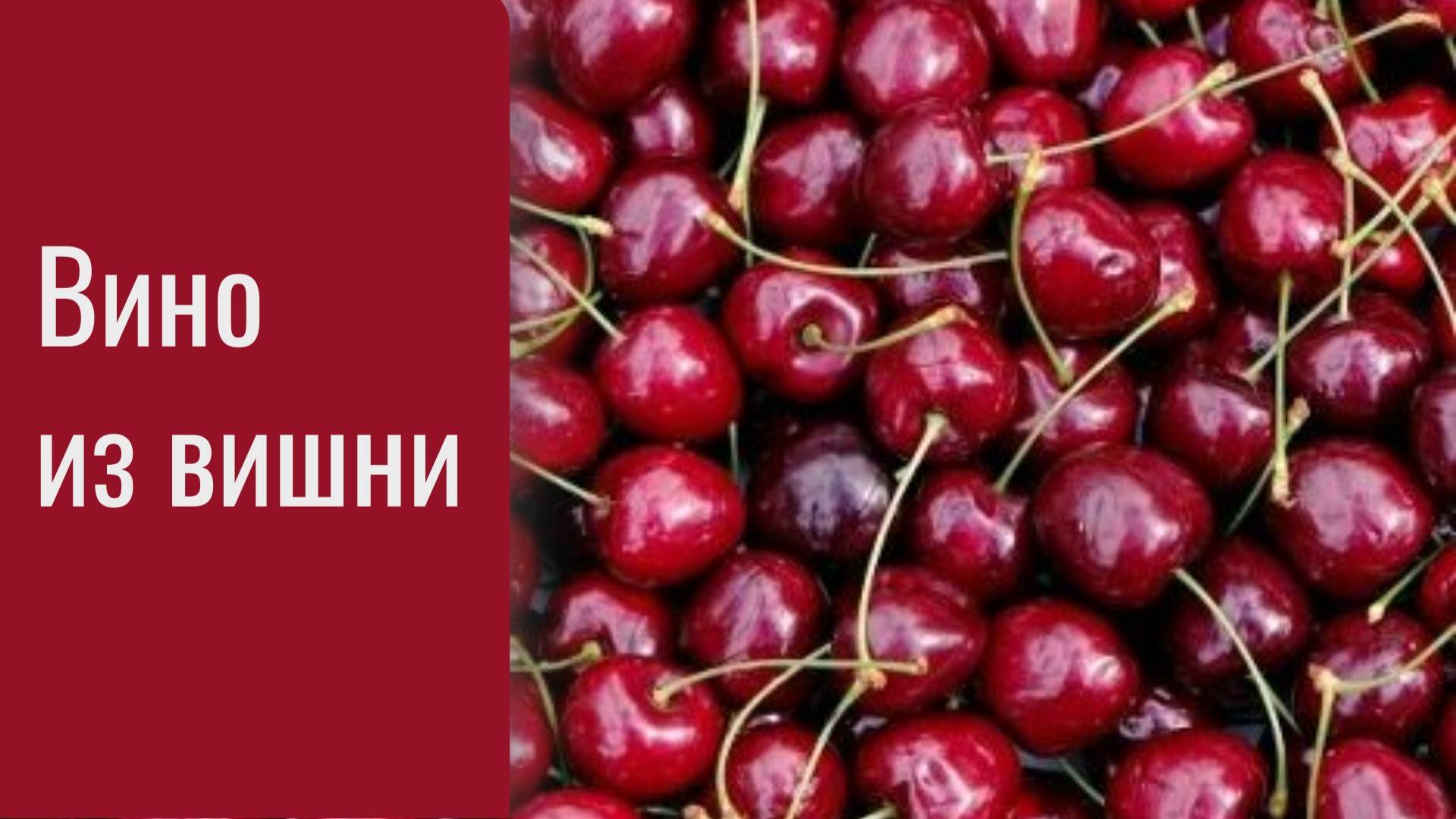 Вино из вишни