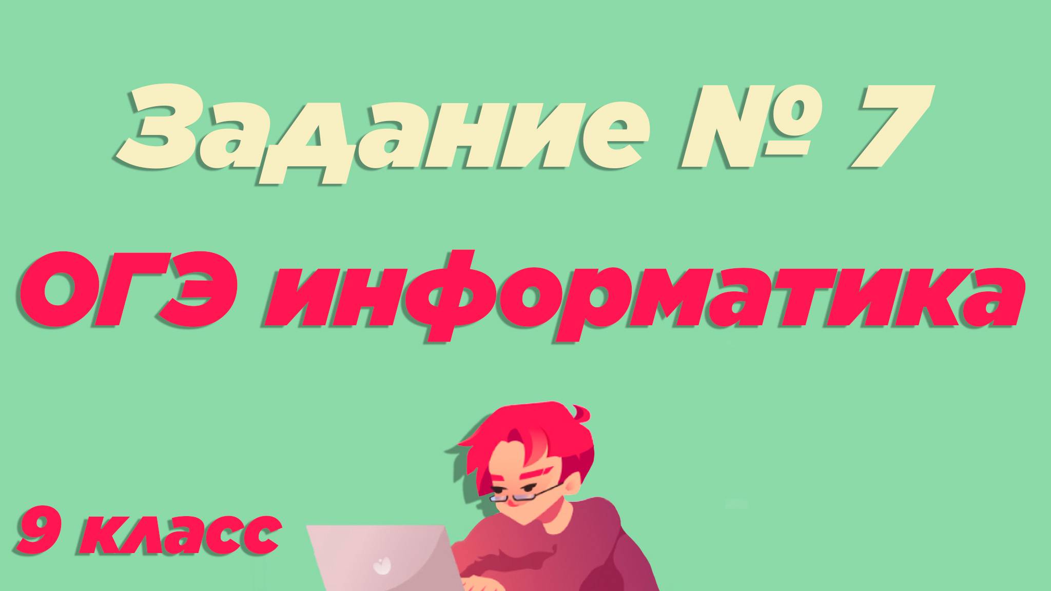 Разбор 7 задания | ОГЭ по информатике [ИКТграм]