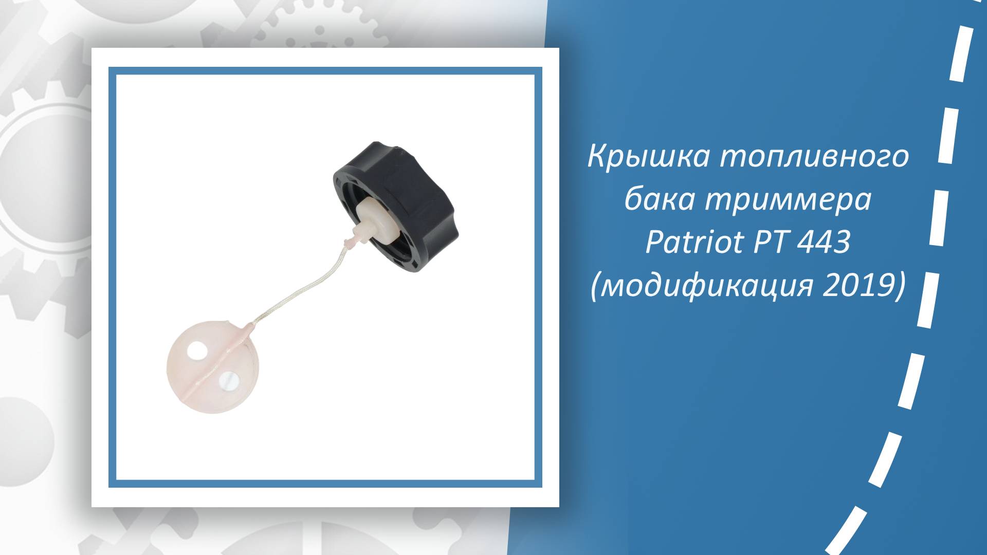 Крышка топливного бака триммера Patriot PT 443 (модификация 2019)