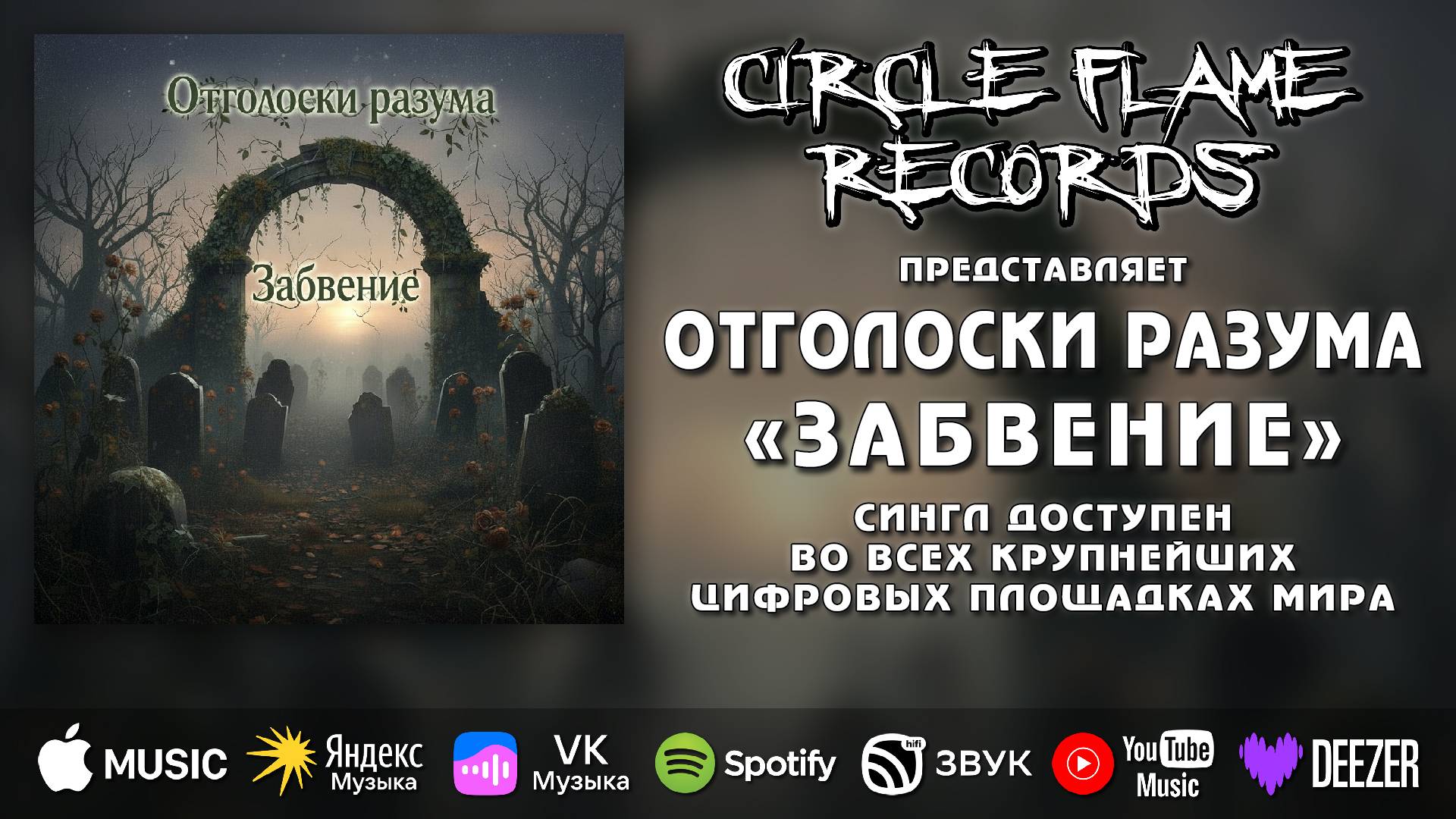 Отголоски разума – Забвение