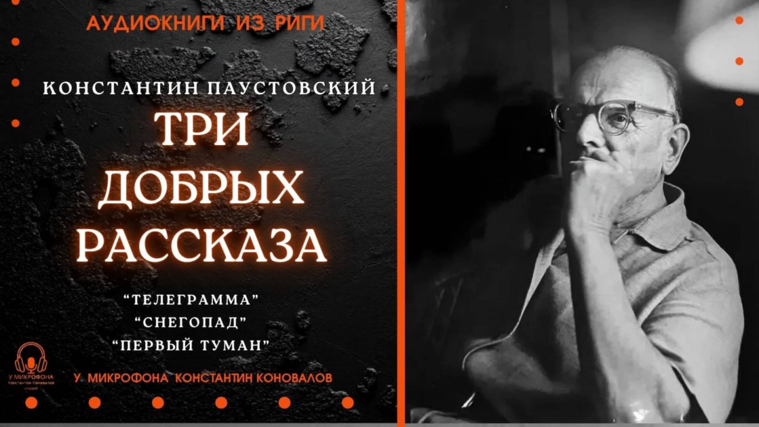 Аудиокнига. Три добрых рассказа Константина Паустовского. Исполняет Константин Коновалов