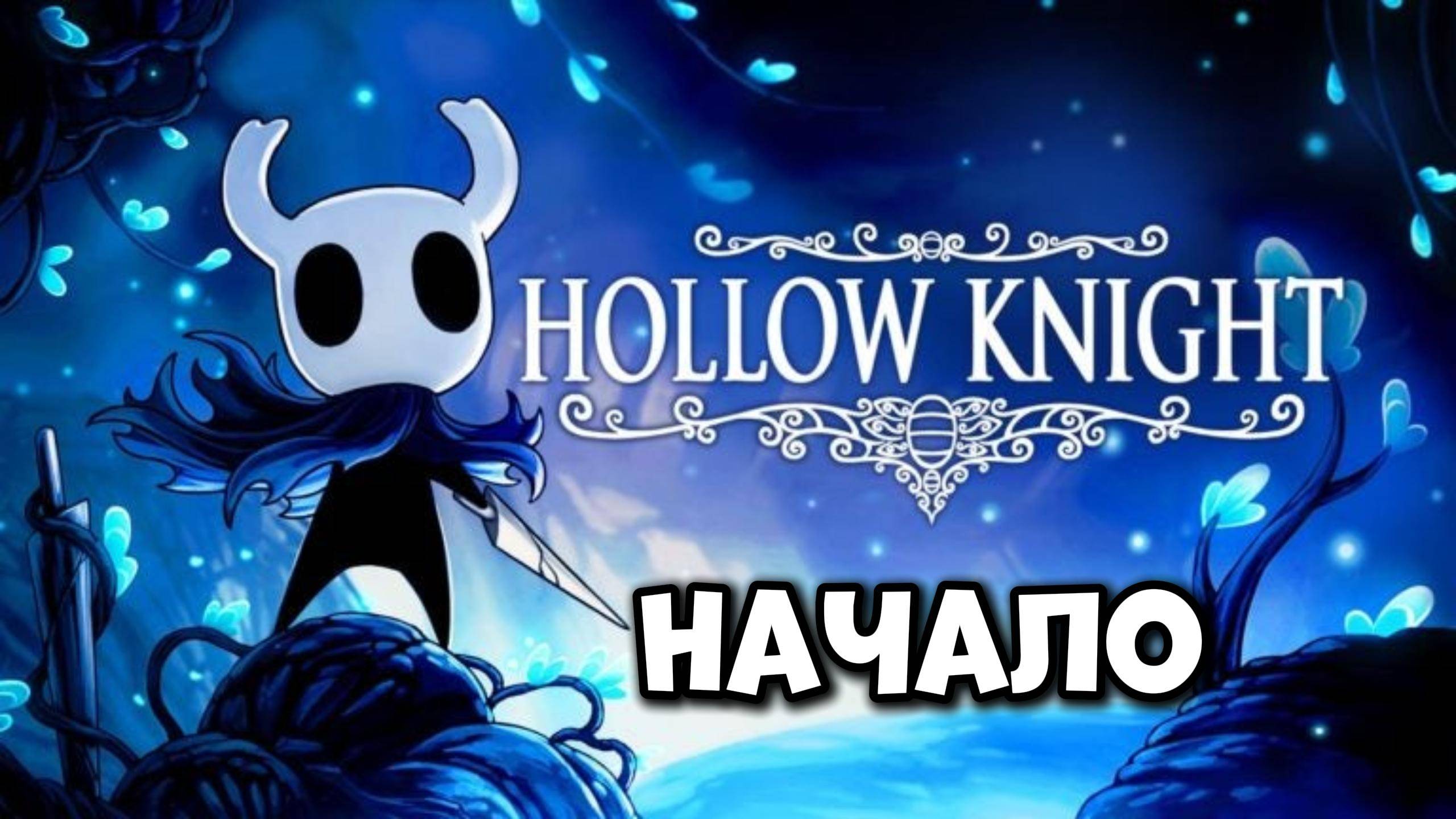 HOLLOW KNIGHT ПРОХОЖДЕНИЕ