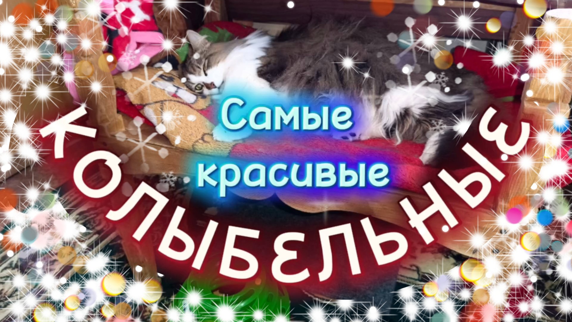 САМЫЕ  КРАСИВЫЕ КОЛЫБЕЛЬНЫЕ ПЕСНИ.