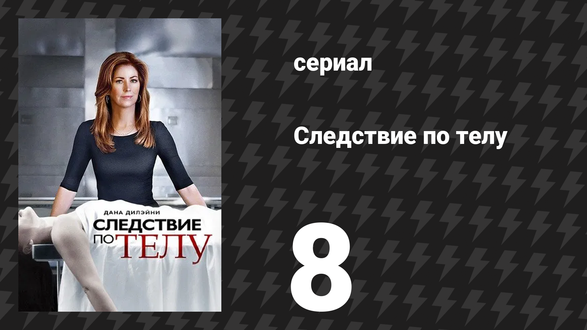 Следствие по телу 1 сезон 8 серия «Похороненные тайны» (сериал, 2011)