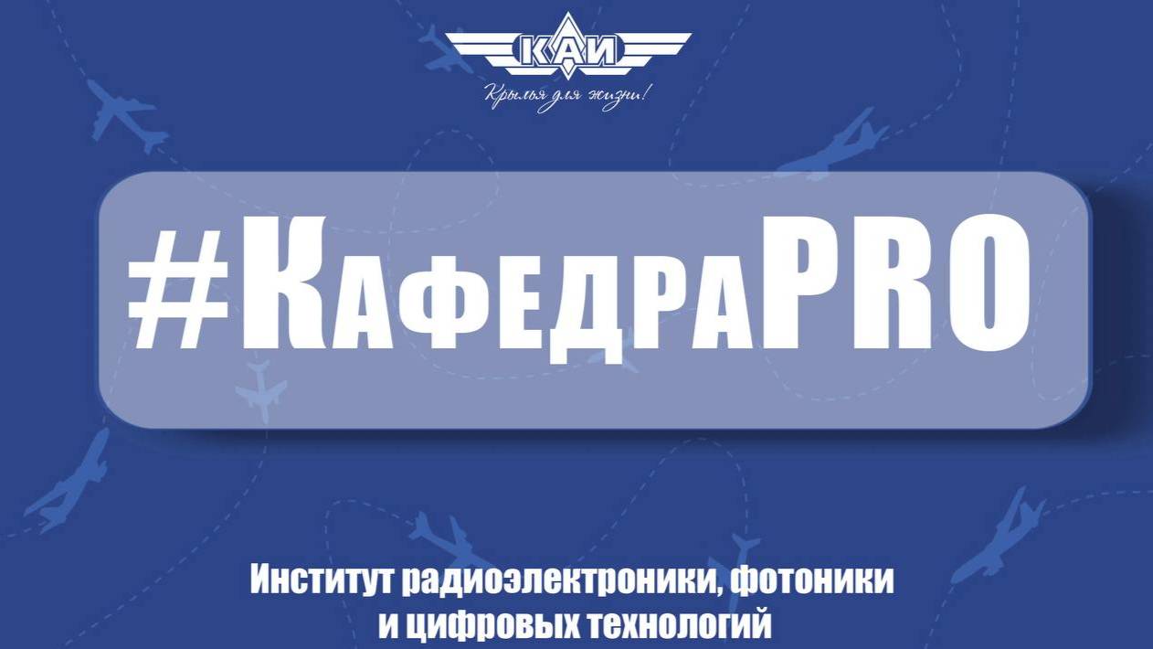 КафедраPRO РФМТ (ИРЭФ-ЦТ)