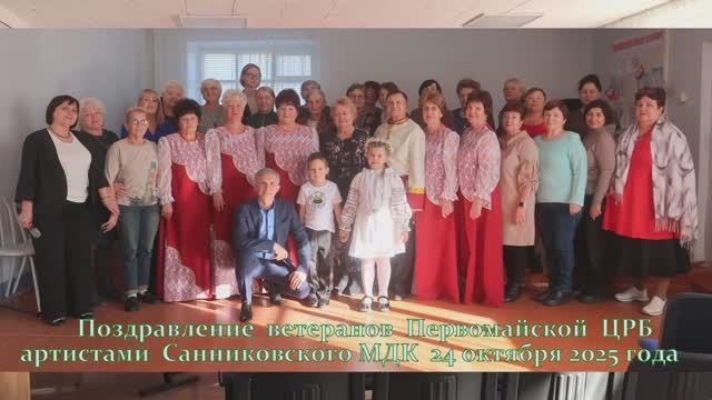 Поздравление ветеранов Првомайской ЦРБ артистами Санниковского МДК