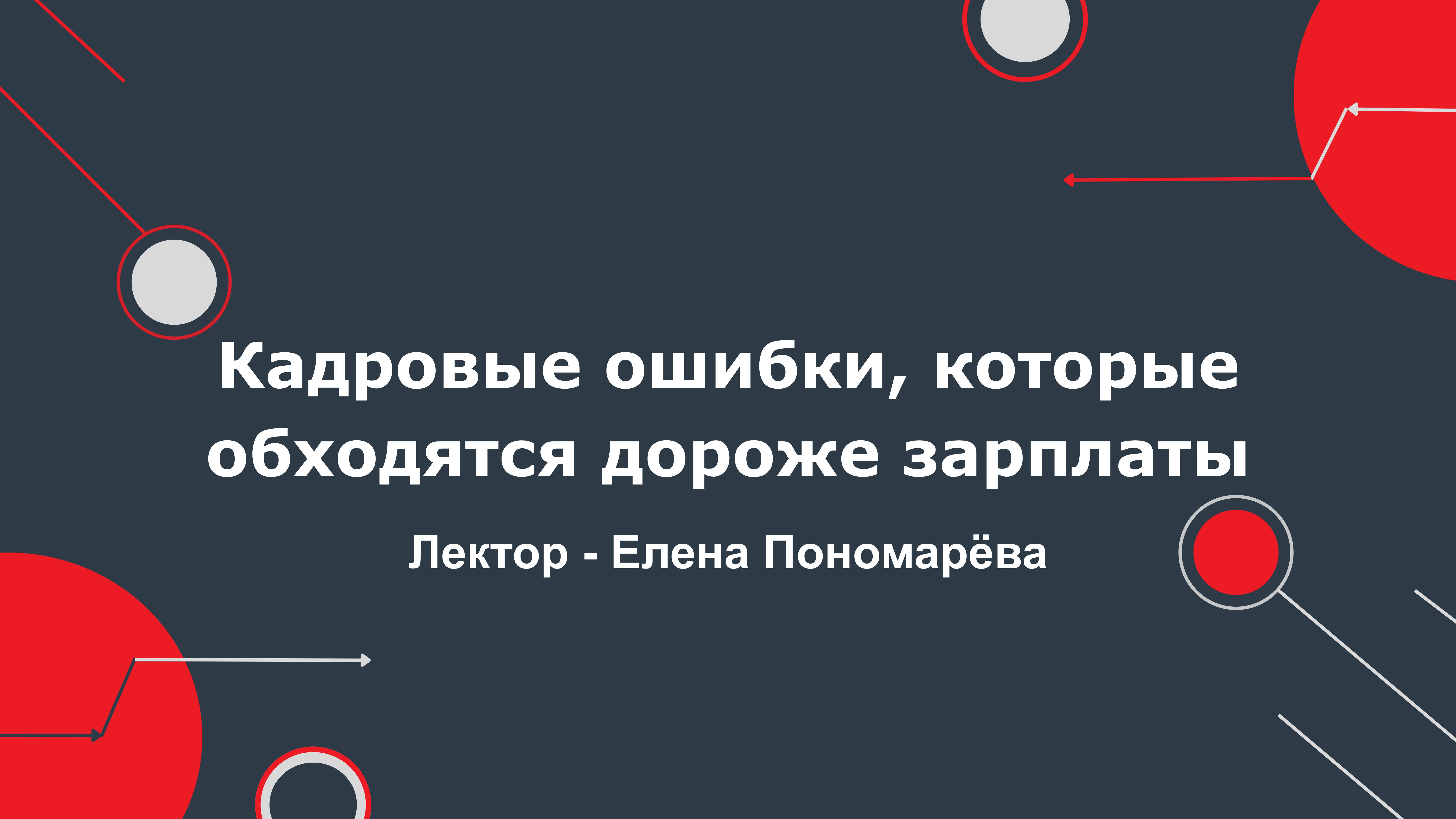 Вебинар "Кадровые ошибки, которые обходятся дороже зарплаты" - фрагмент