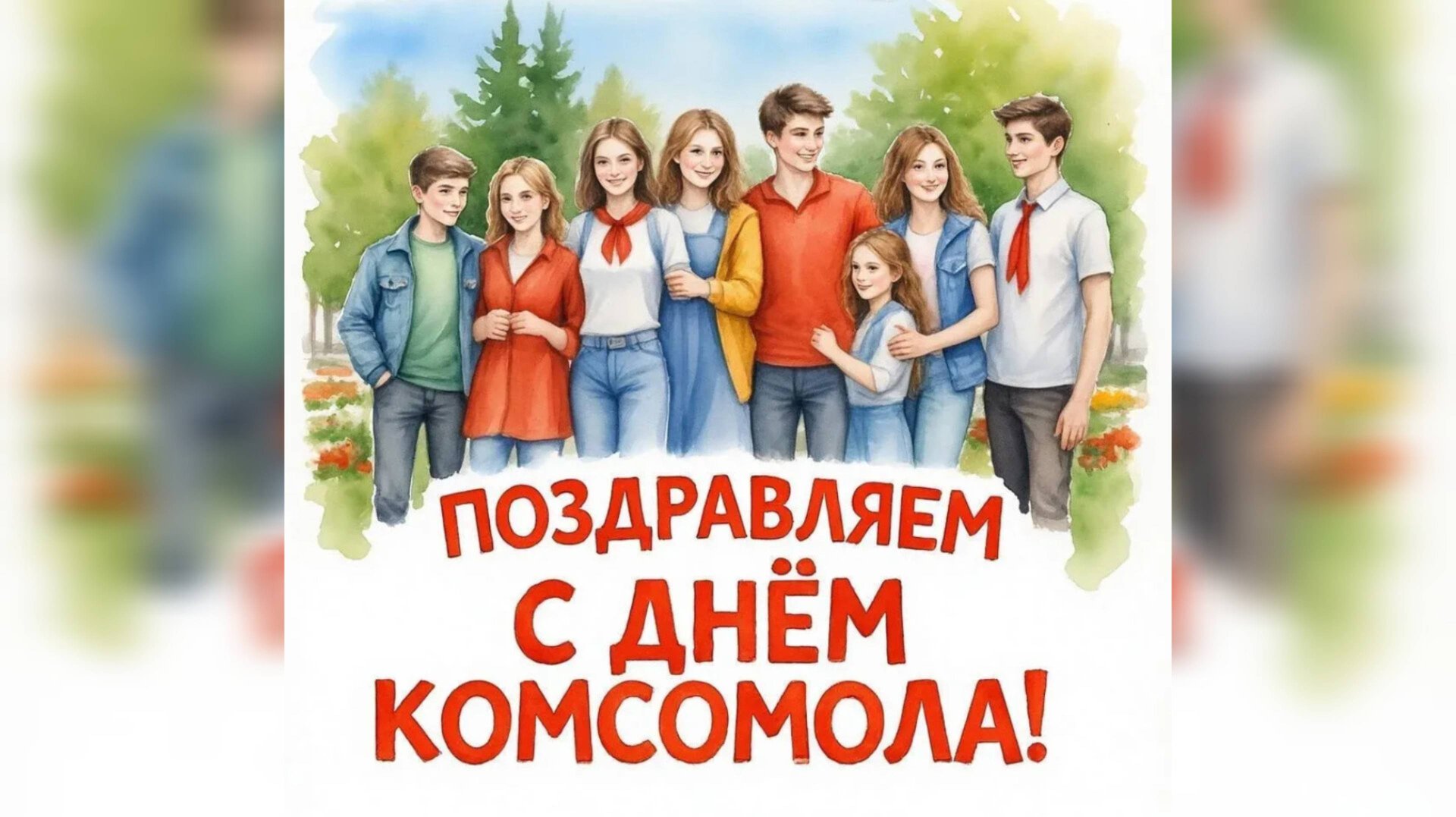 С Днём комсомола.
