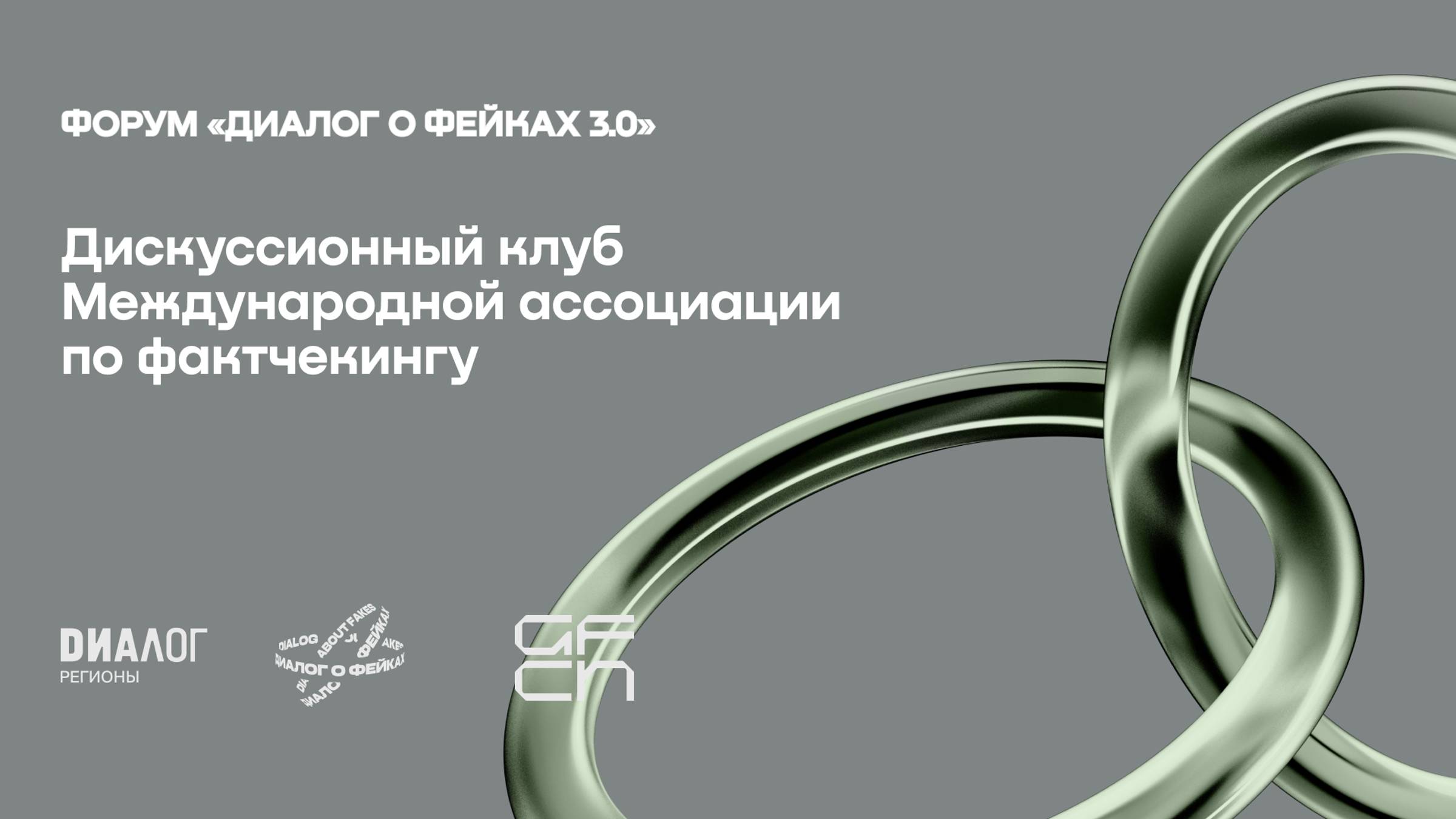 Дискуссионный клуб Международной ассоциации по фактчекингу GFCN