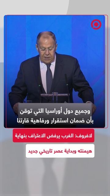 لافروف: الغرب يرفض الاعتراف بنهاية هيمنته وبداية عصر تاريخي ج ...