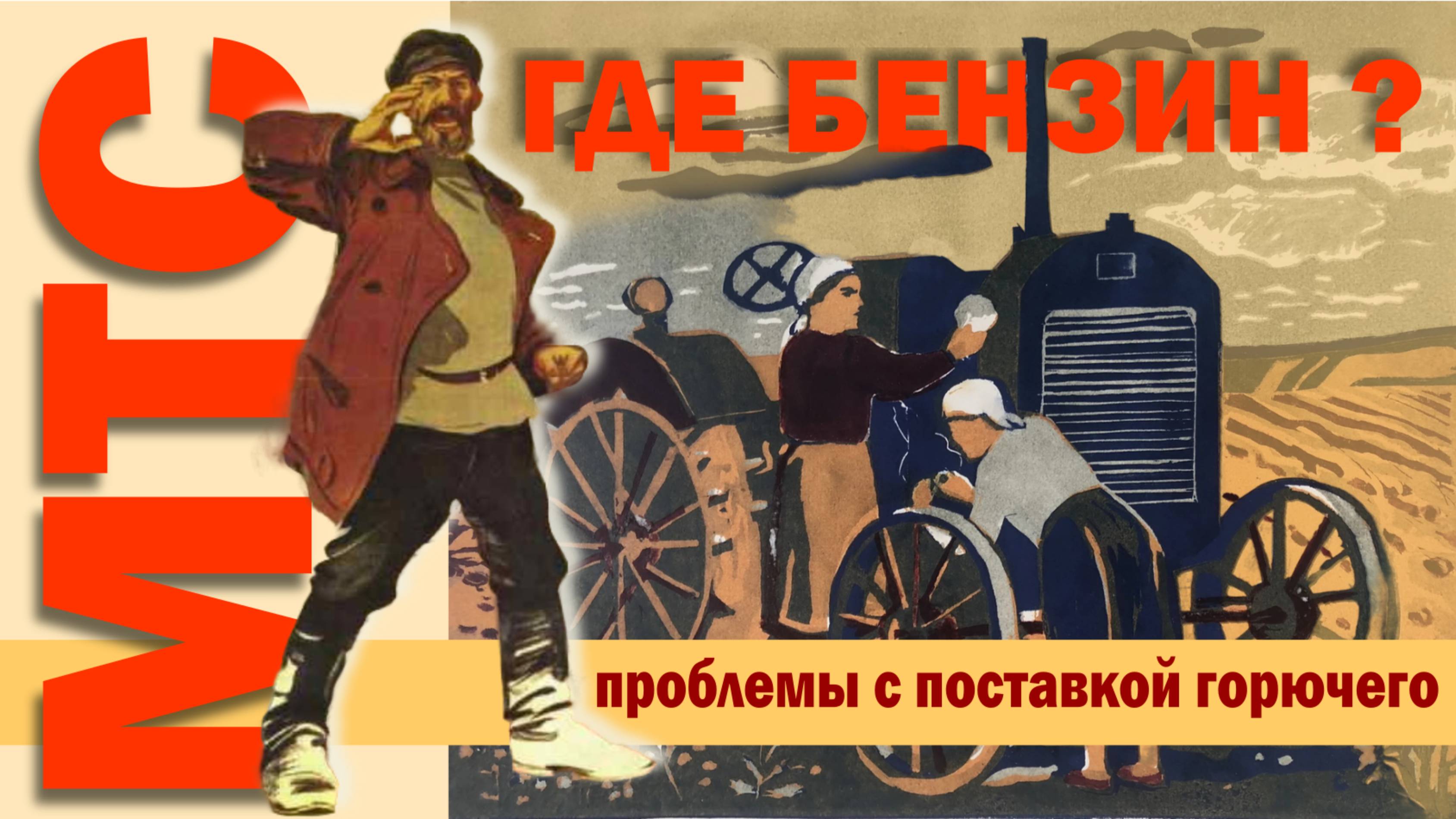 Проблемы со снабжением МТС // Последняя часть про машинно-тракторные станции