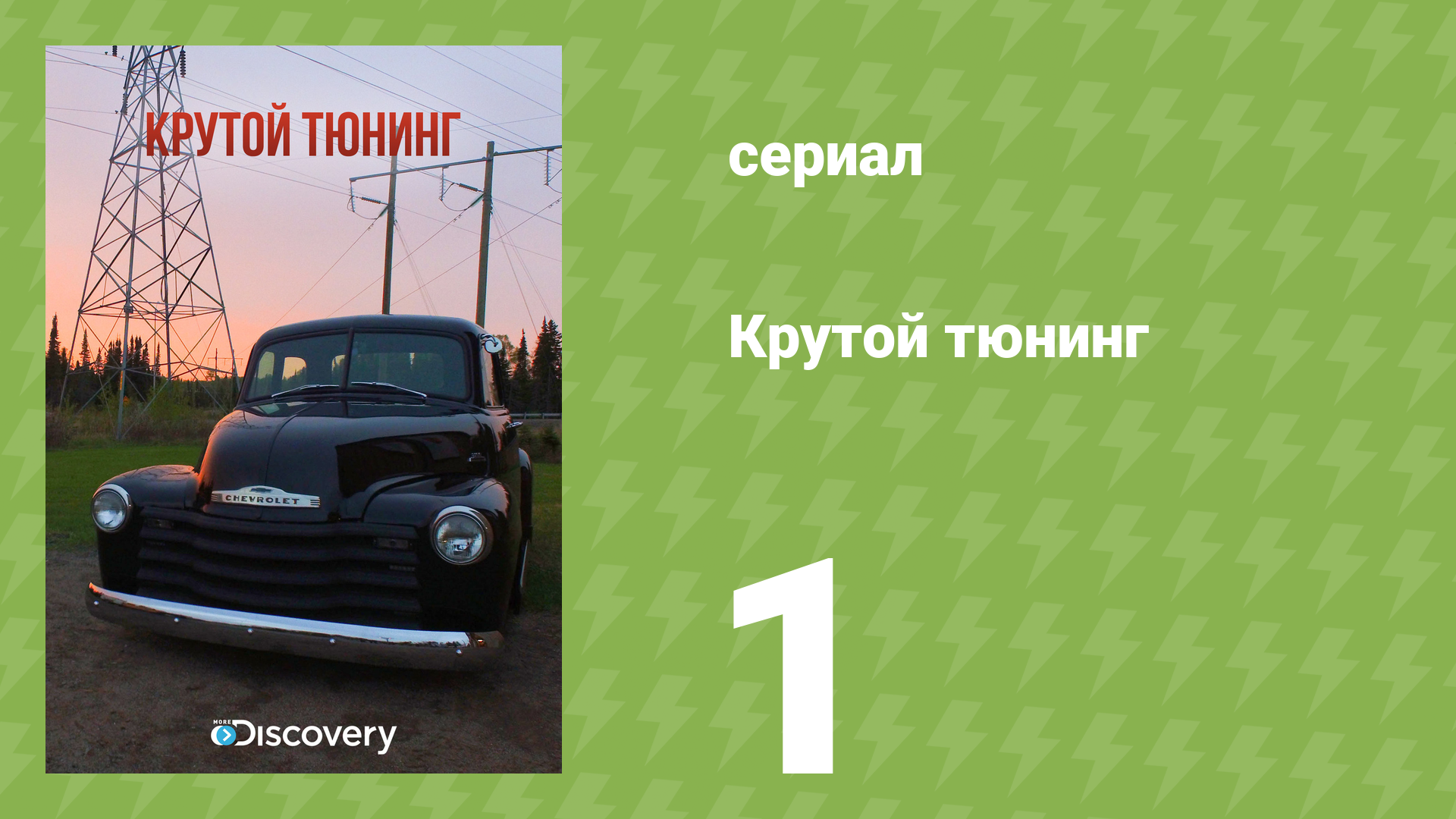 Крутой тюнинг 7 сезон 1 серия (документальный сериал, 2013)