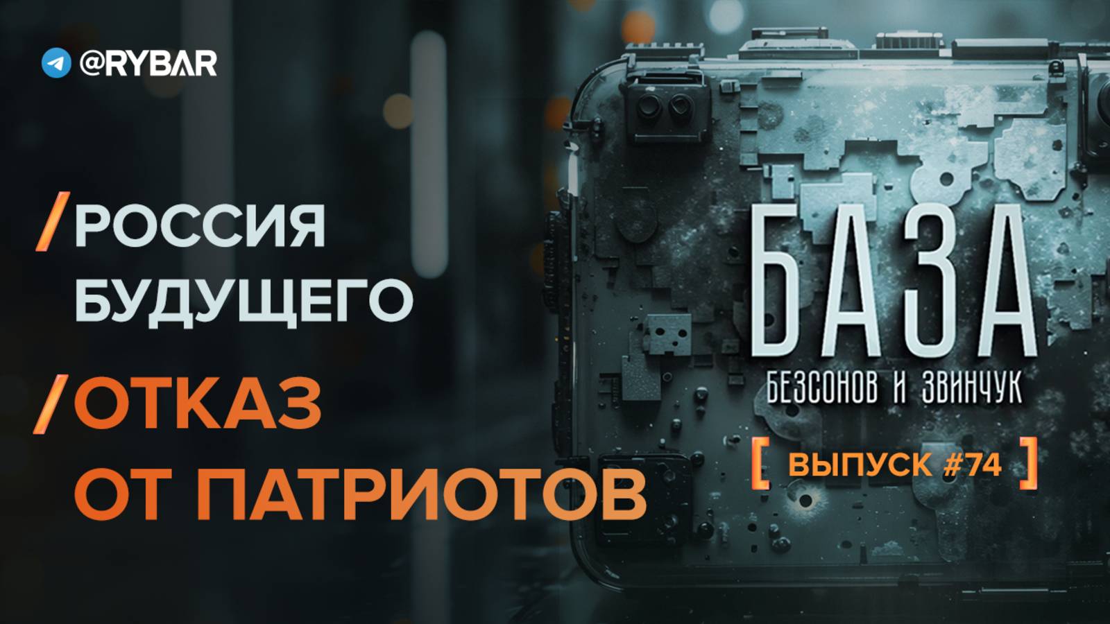 Светлая Россия будущего: отказ от патриотов