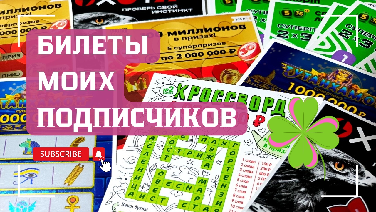 Билеты моих подписчиков 28.10.2025 Мгновенные выигрыши от Столото ♻️