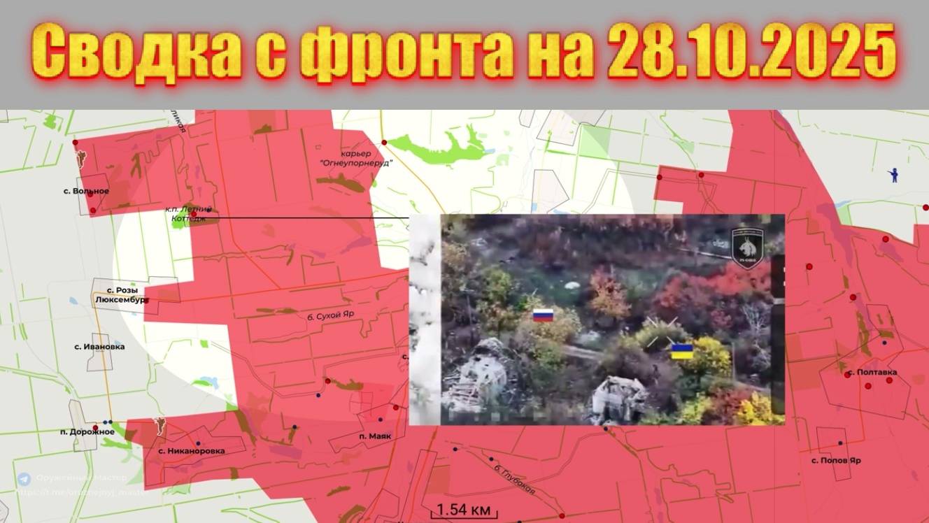Сводка СВО сегодня, 28 октября 2025 — Карта боевых действий на Украине