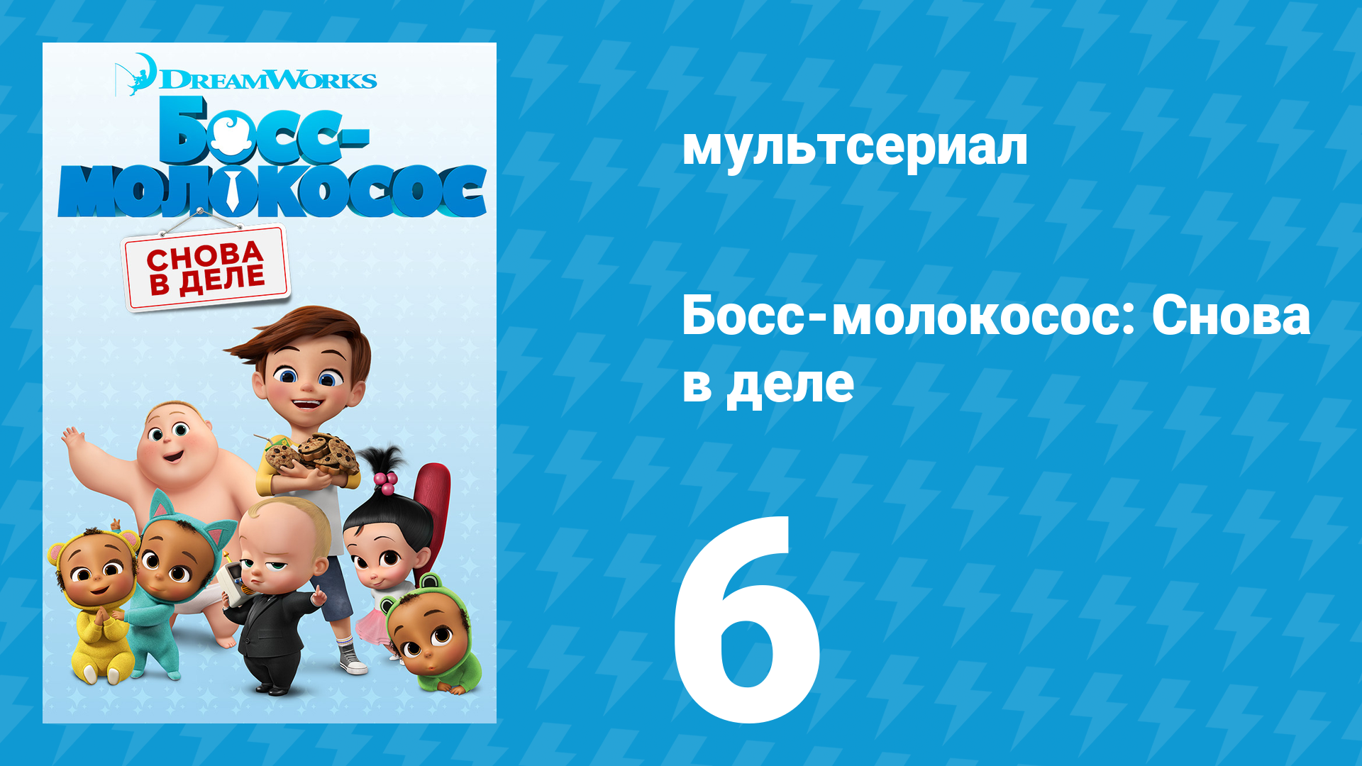 Босс-молокосос: Снова в деле 1 сезон 6 серия (мультсериал, 2018)