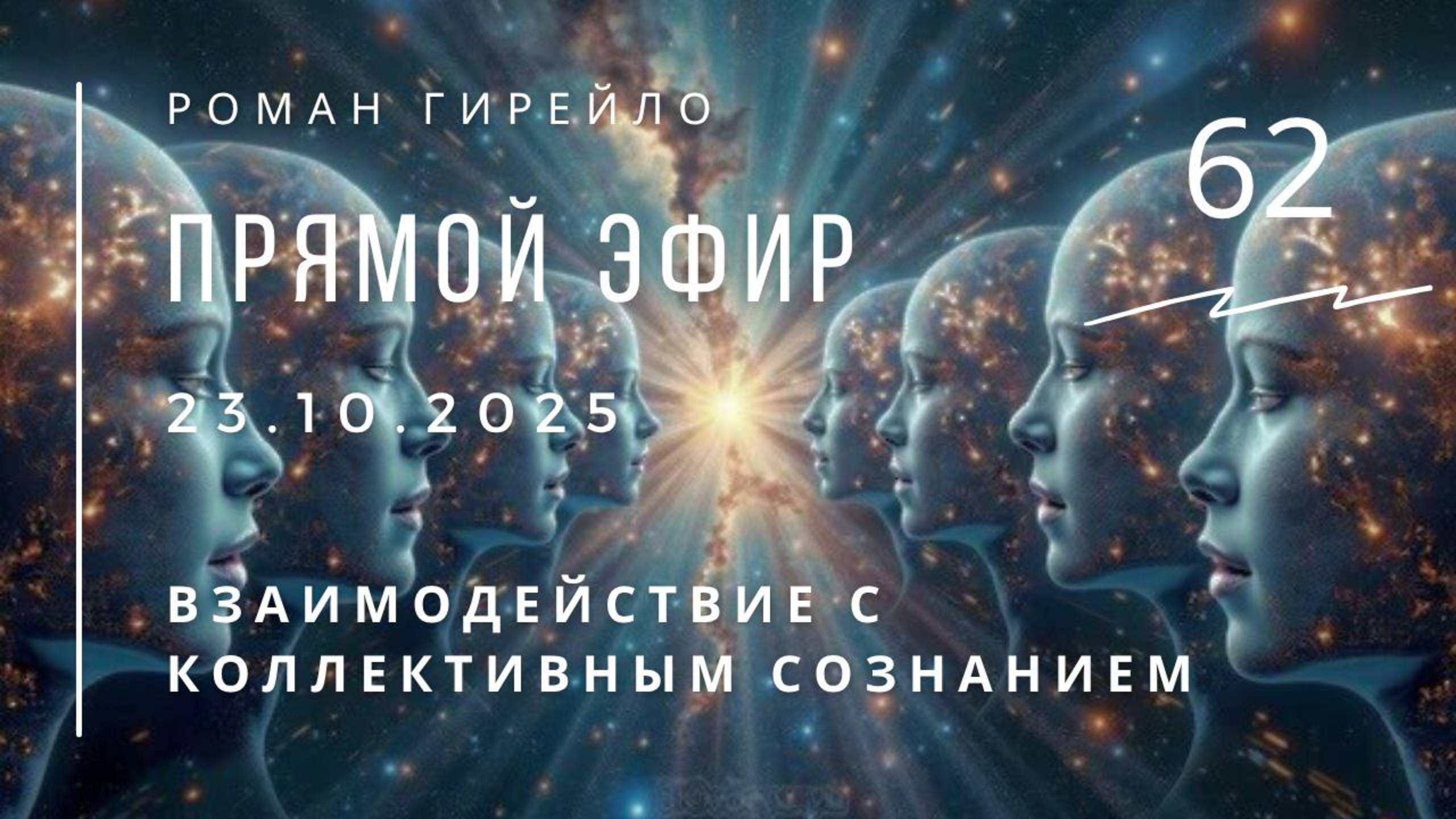 Прямой эфир 23.10.2025. Взаимодействие с коллективным сознанием
