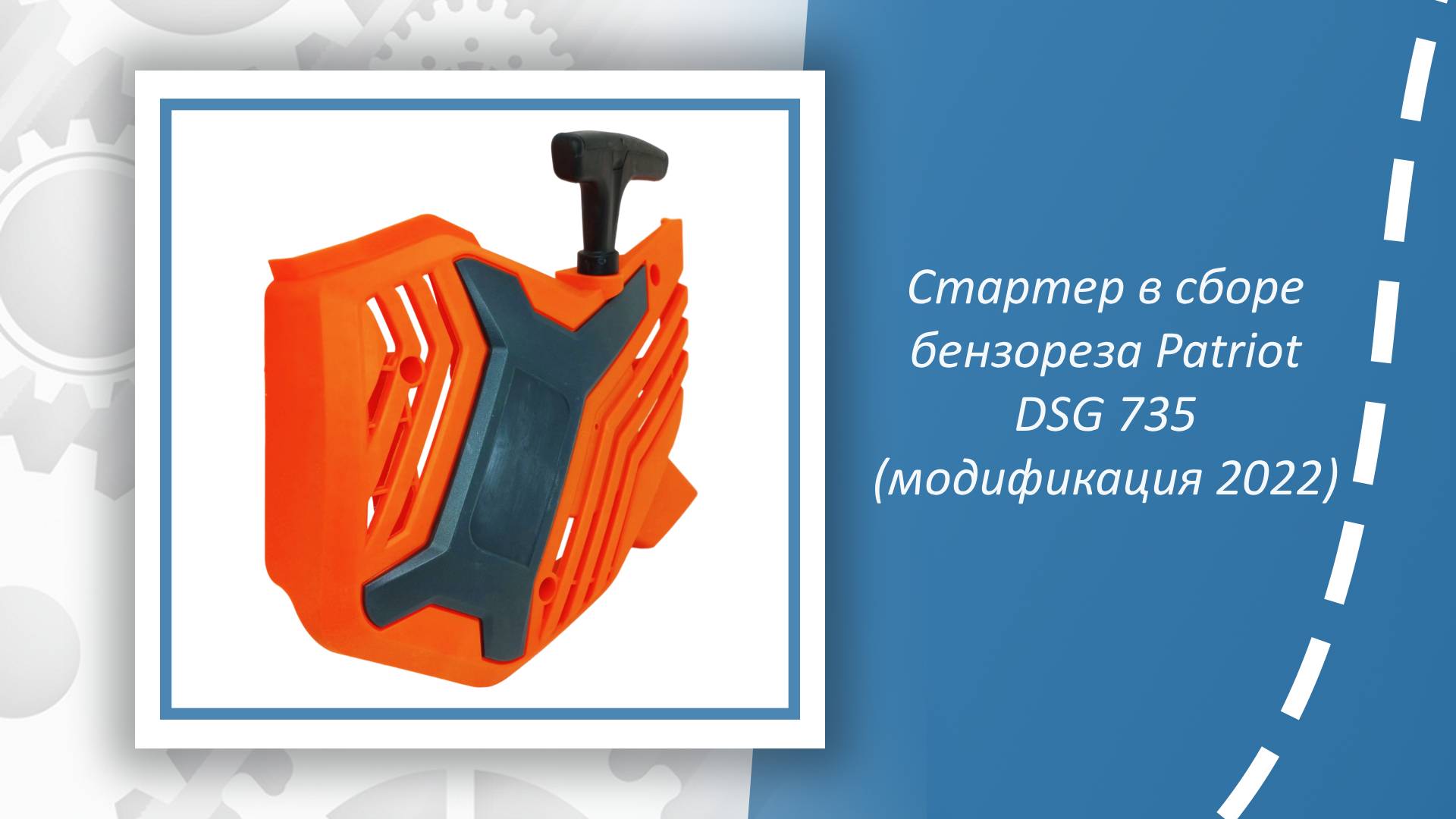 Стартер в сборе бензореза Patriot DSG 735 (модификация 2022)