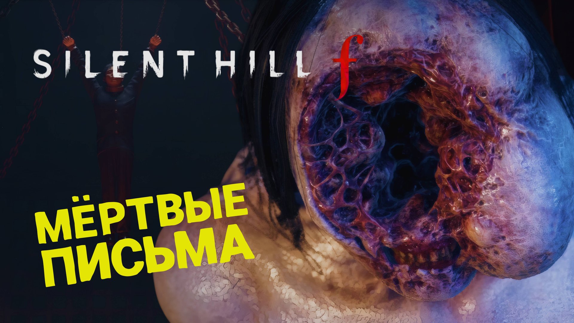 НОВЫЙ САЙЛЕНТ ХИЛЛ 🎮 SILENT HILL f 🎮 ПРОХОЖДЕНИЕ #4