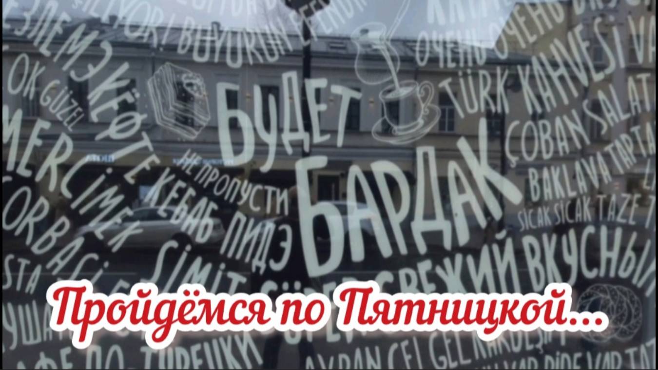 Гуляю по Пятницкой улице Москвы. В магазине Гжельского фарфора. Турецкое кафе.