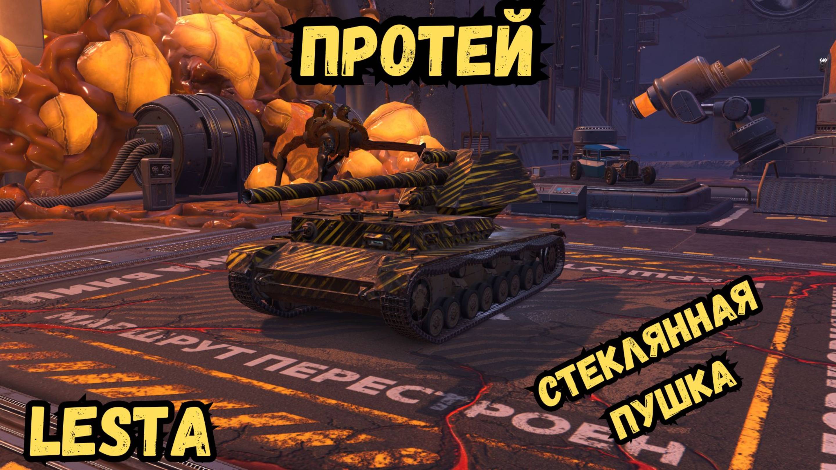 Протей - ОБЗОР на Стеклянную Пушку