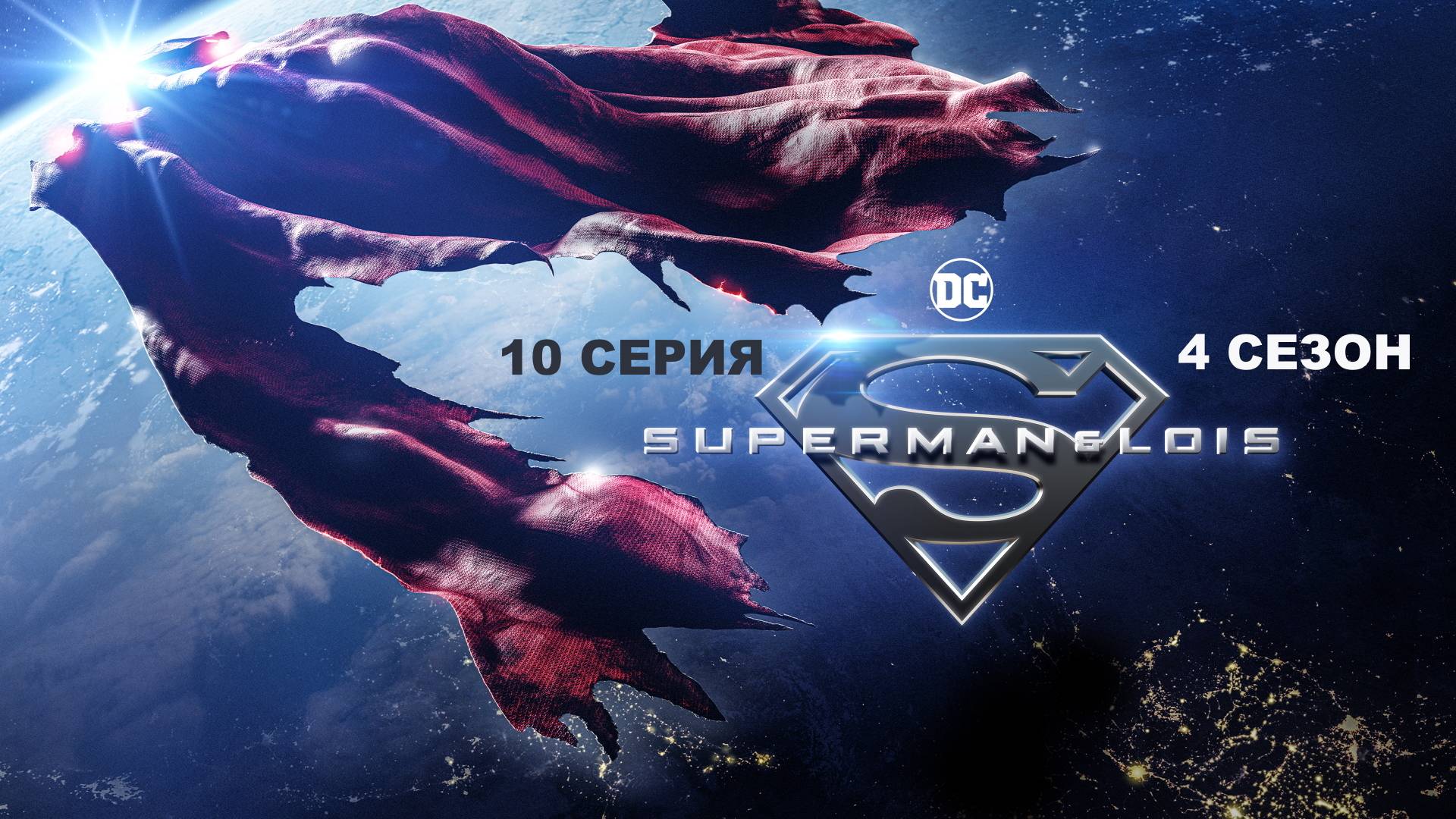 Обзор сериала "Супермен и Лоис" 4 сезон 10 серия