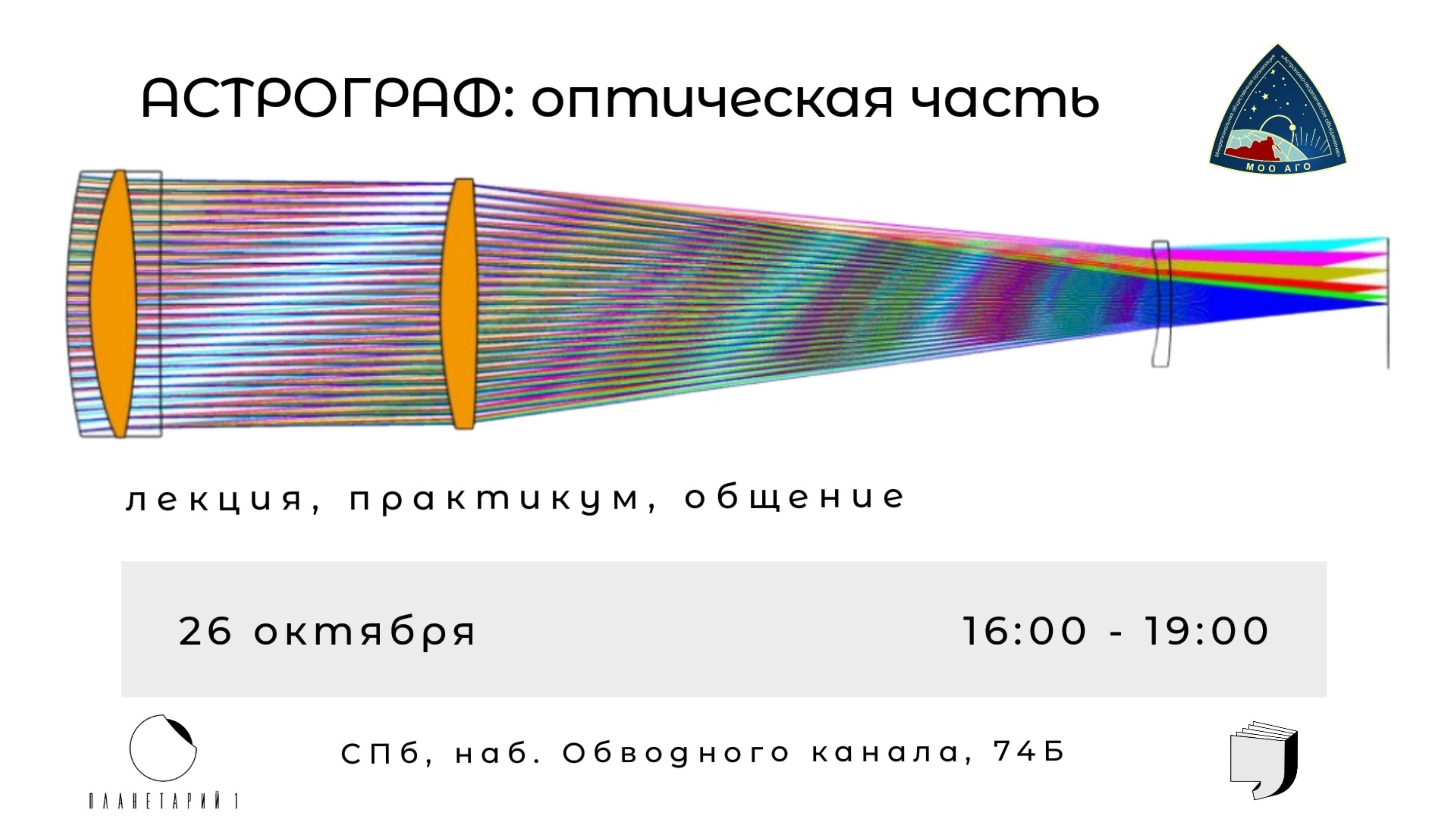 Лекция "Астрограф: оптическая часть". Алексей Землянский