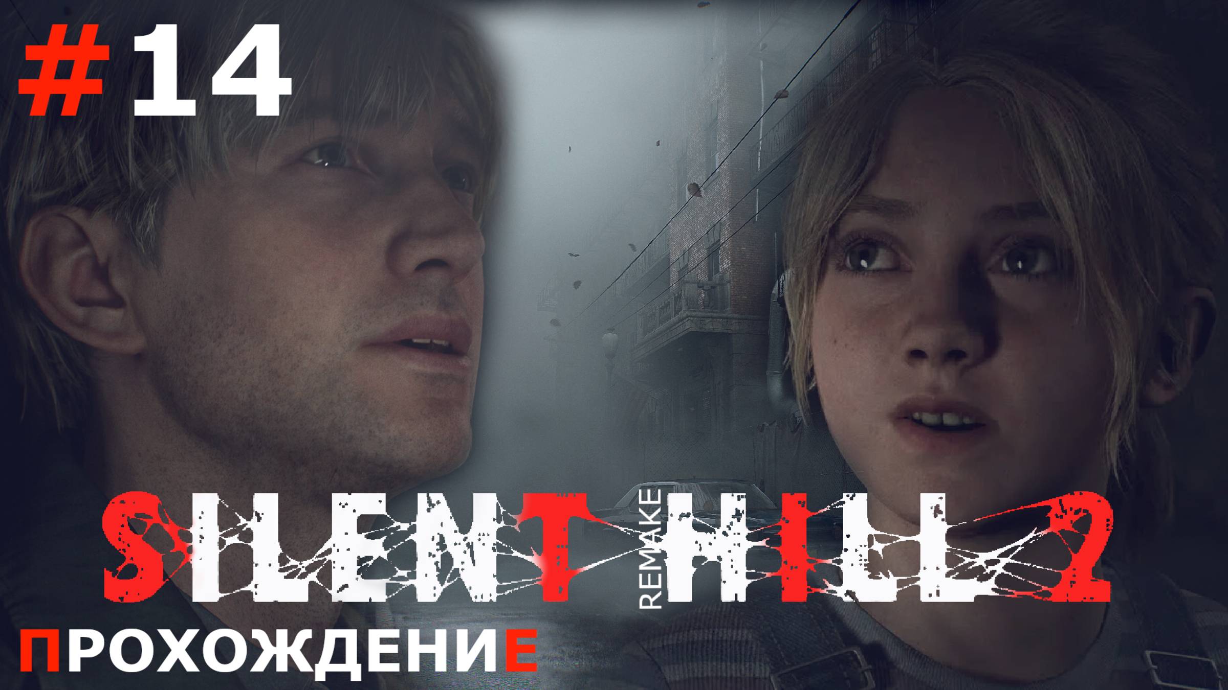ИГРАЕМ В SILENT HILL 2. REMAKE | #14 СПЯЩИЙ ГОРОД